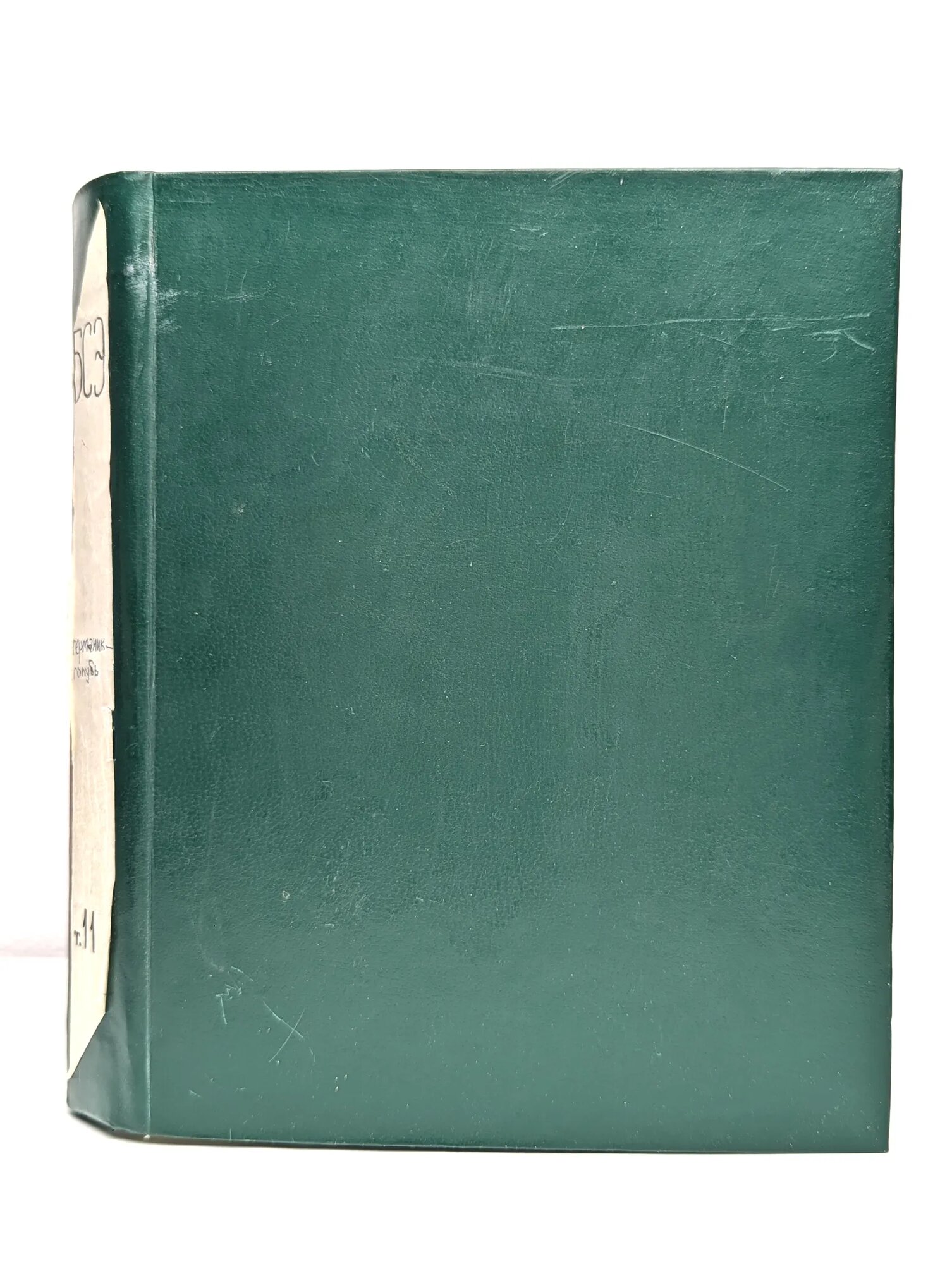 Большая Советская Энциклопедия. В 51 томе. Том 11 ред. Введенский Борис Алексеевич 1952