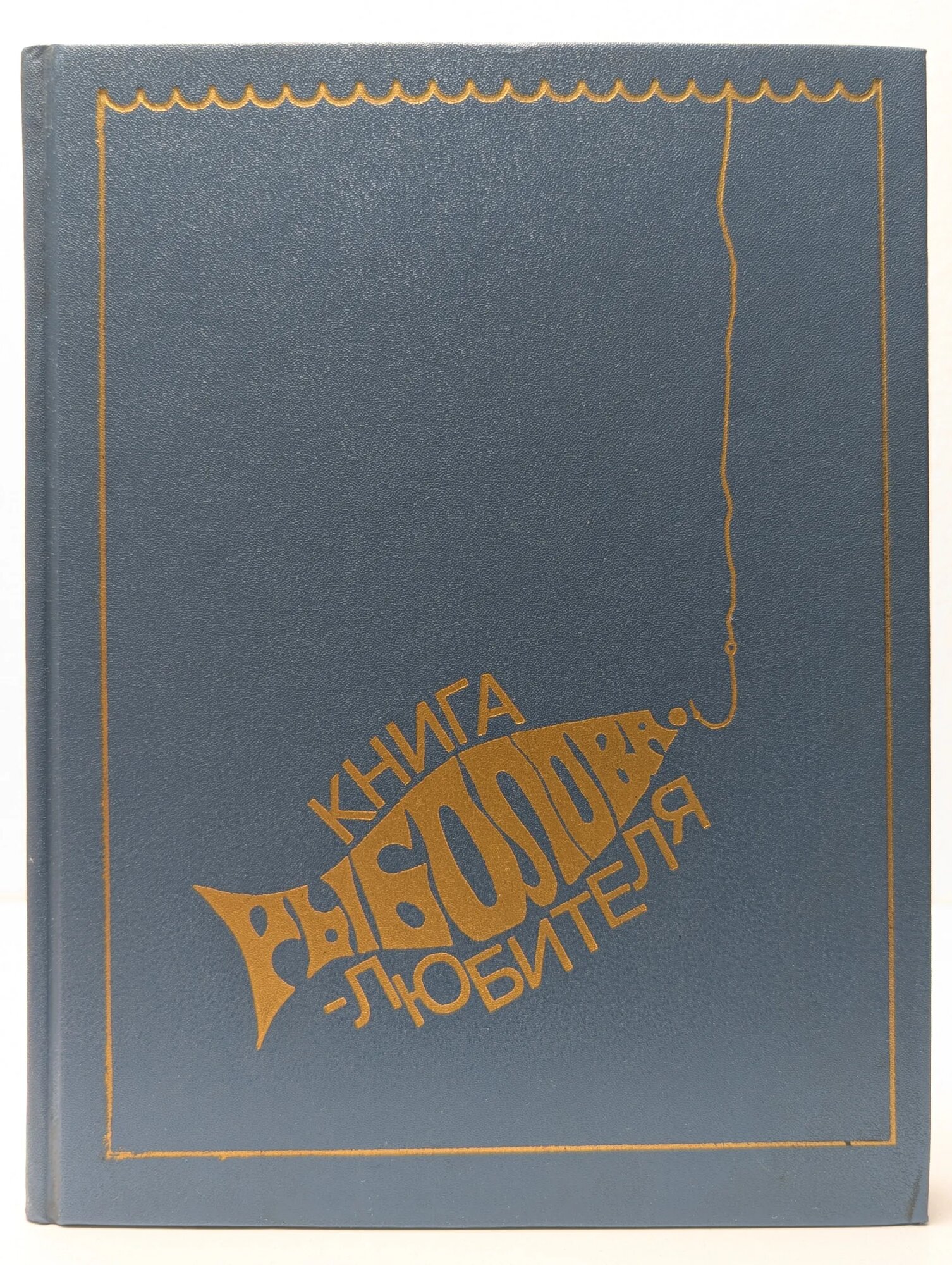 Книга рыболова-любителя Аулио Олли (сост.) 1994