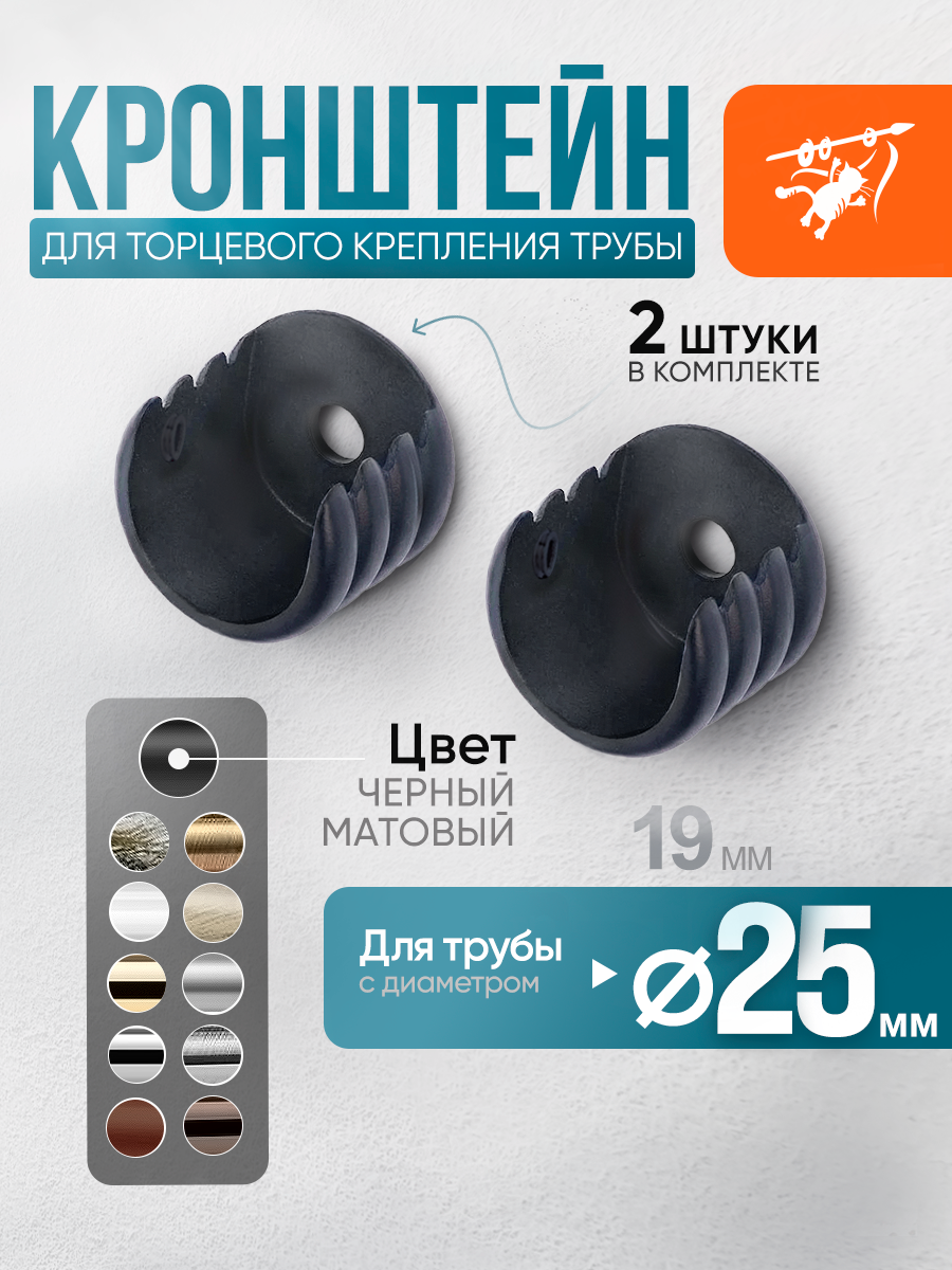 Кронштейн OLEXDECO «Боковой открытый» для трубы диаметром 25 мм. Чёрный матовый, 2 шт.