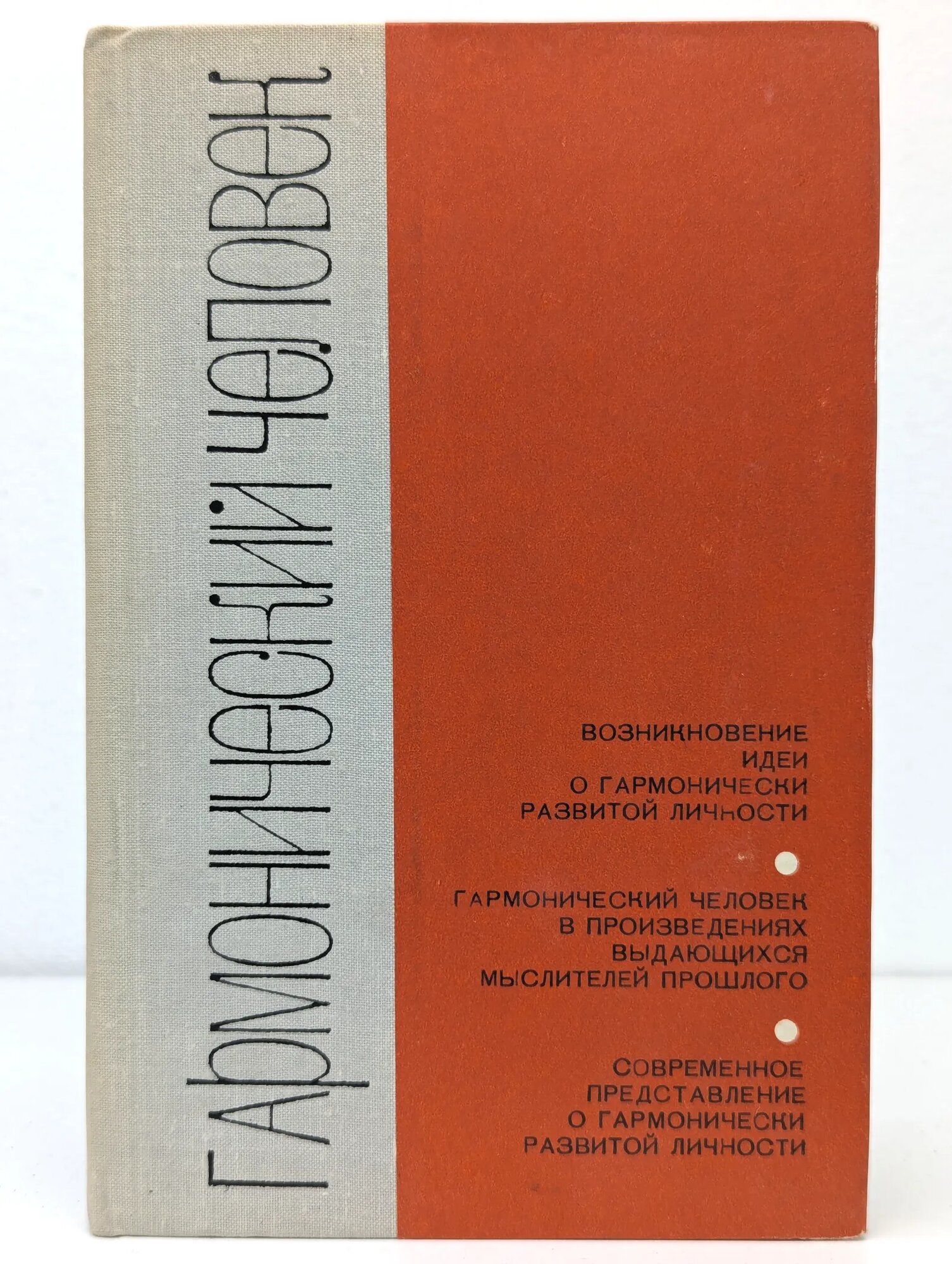 Гармонический человек Сборник 1965