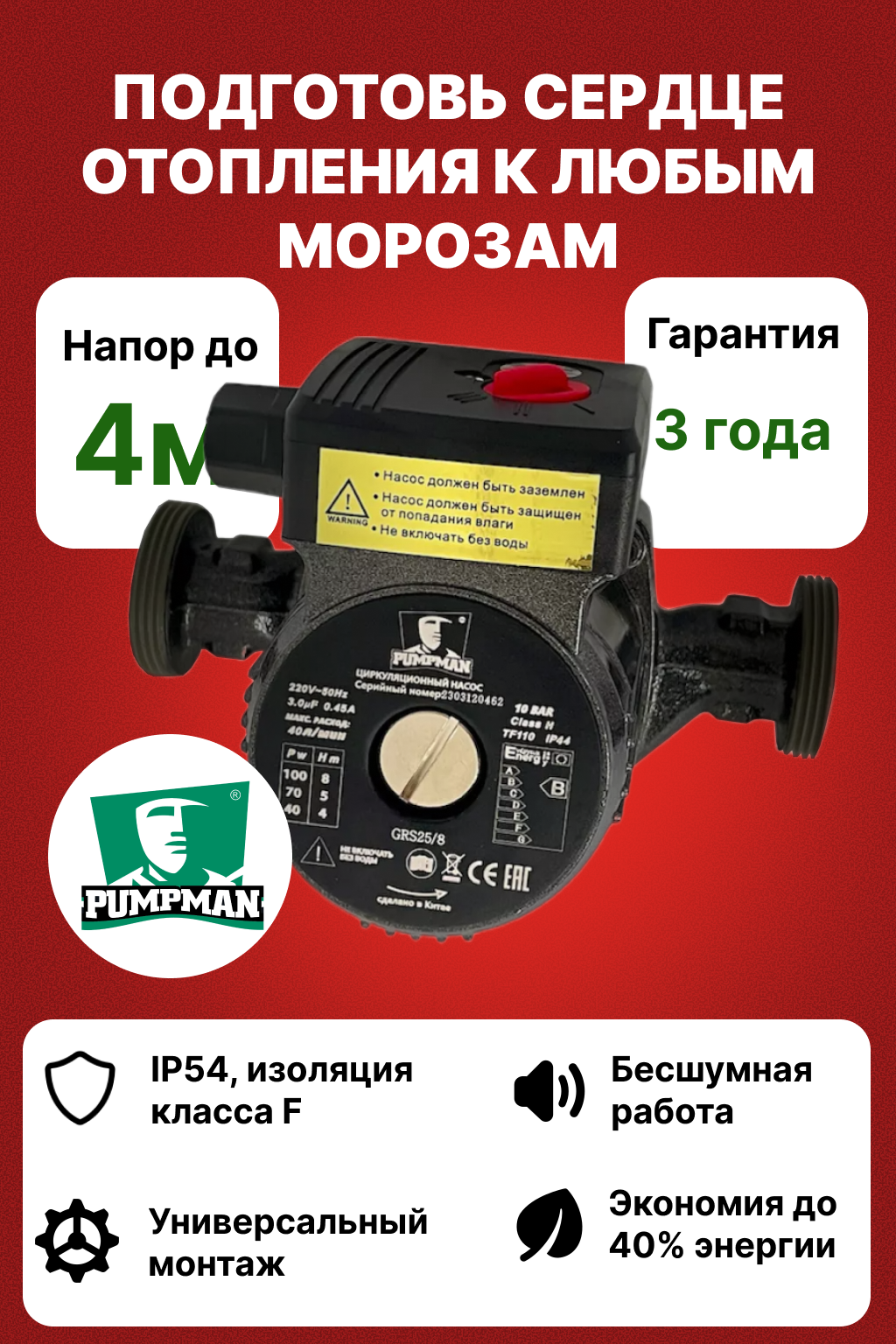 Насос циркуляционный Pumpman "GRS 25/4-130", мощность 85Вт, 3м³/час
