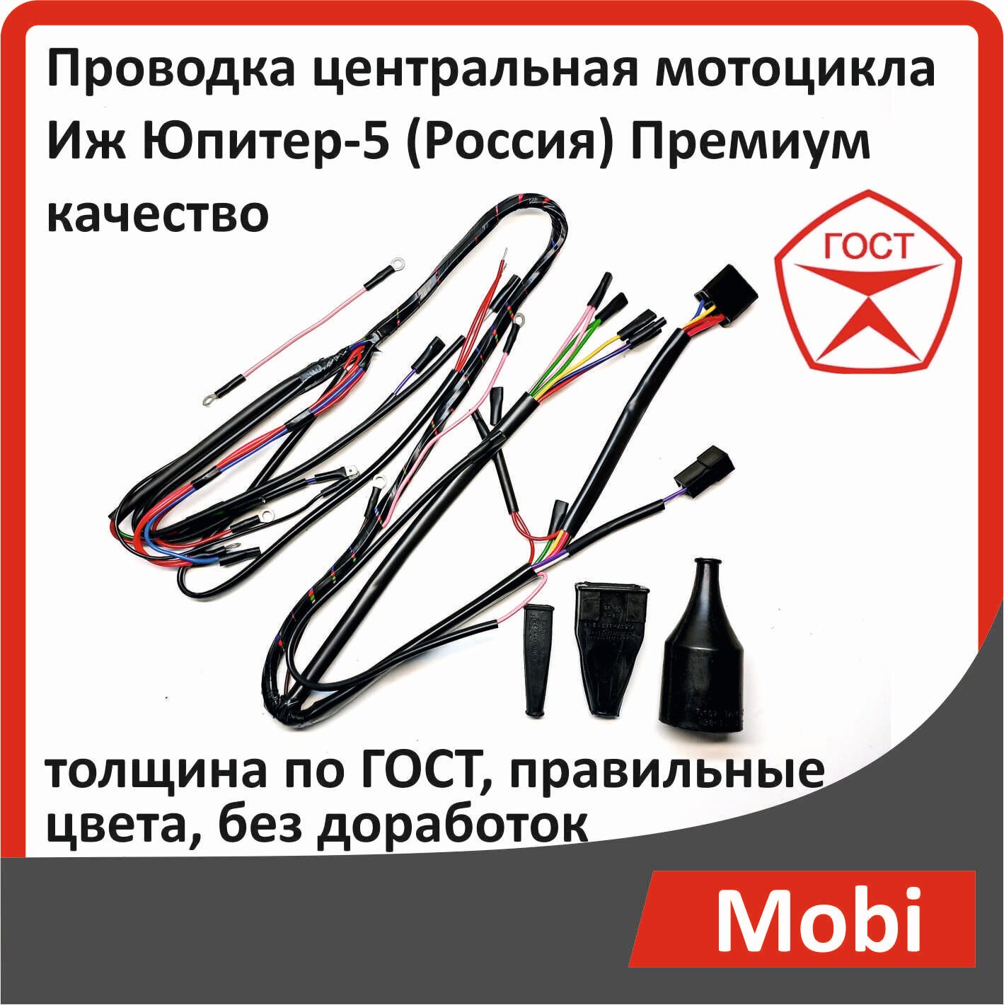 Проводка центральная мотоцикла Иж Юпитер-5 (завод г. Белгород) качество ГОСТ