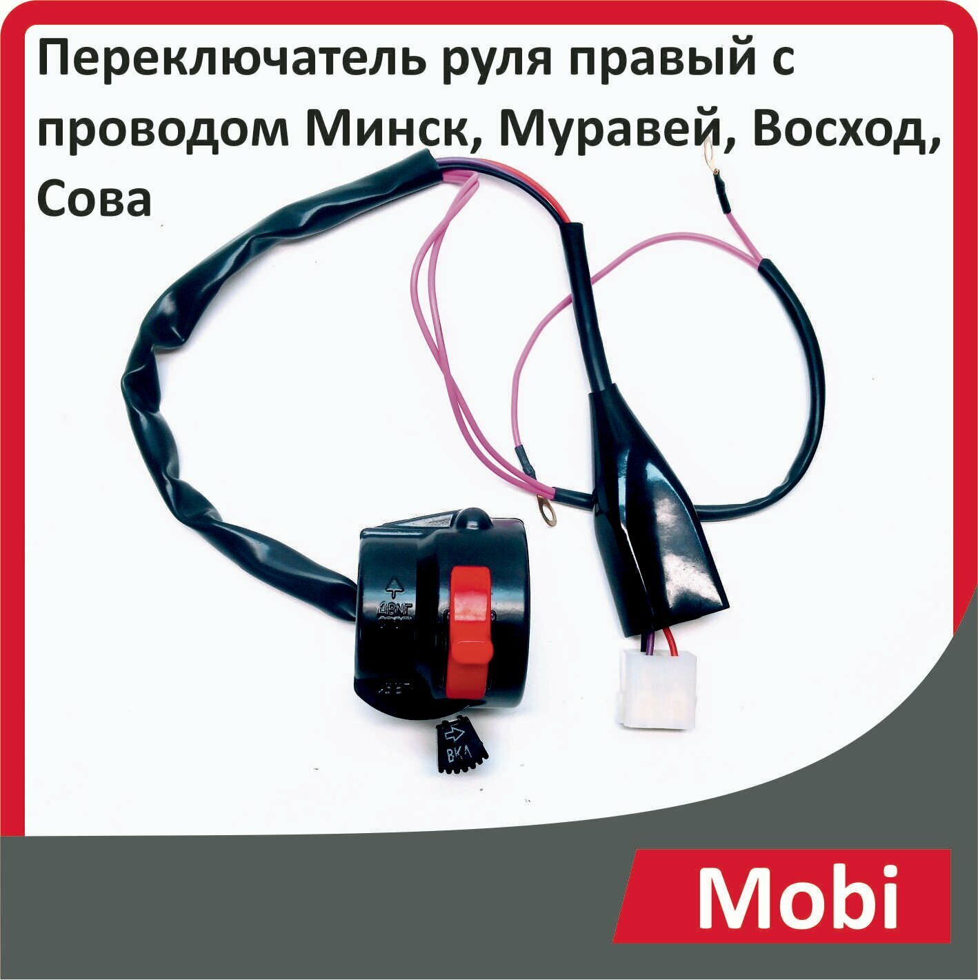 Переключатель руля правый с проводом Минск, Муравей, Восход, Сова