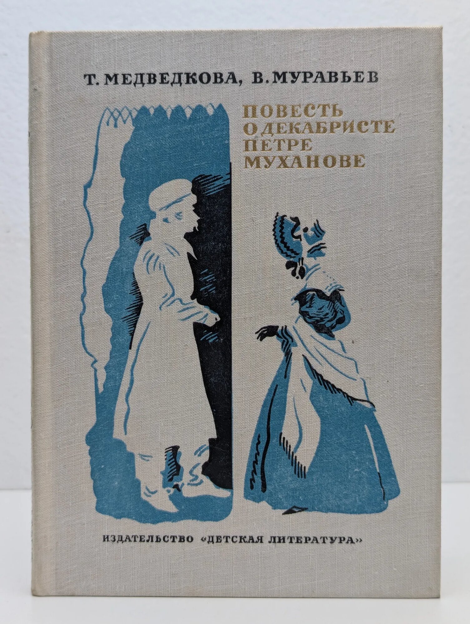 Повесть о декабристе Петре Муханове Медведкова Тамара Федоровна, Муравьев Владимир Брониславович 1975