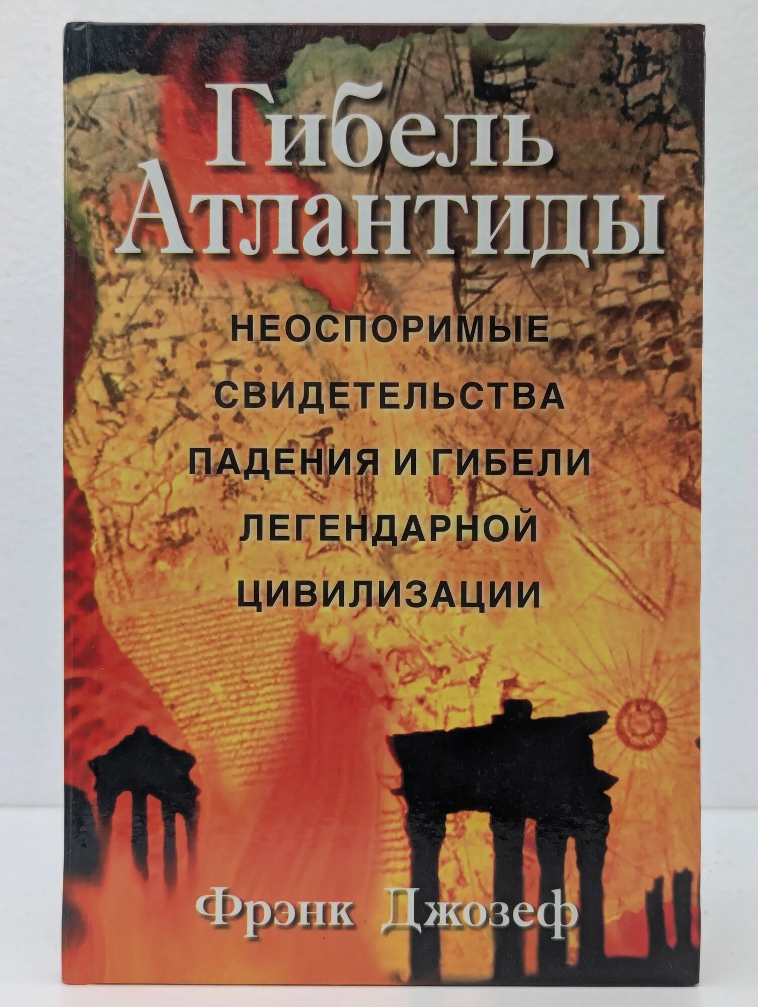 Гибель Атлантиды Джозеф Фрэнк 2004
