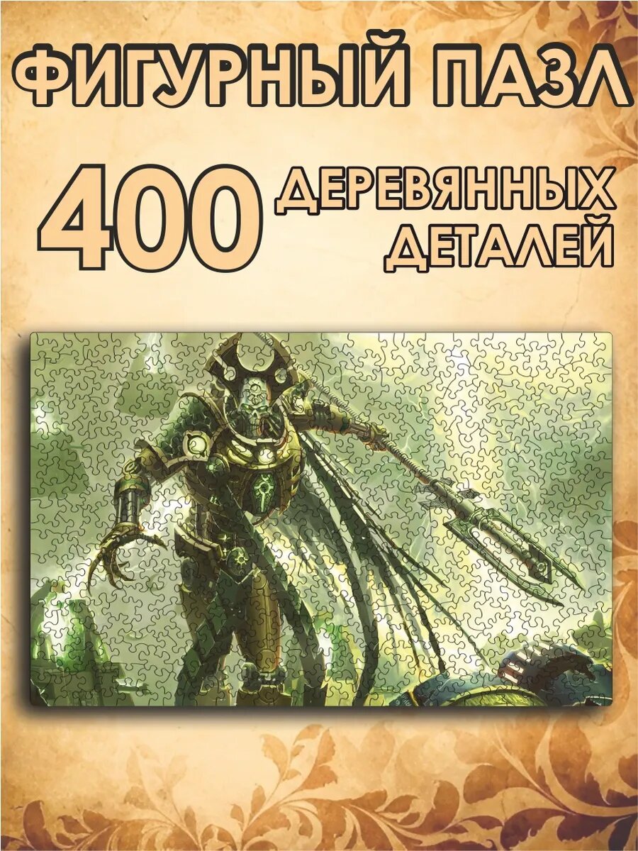 Фигурный деревянный пазл в подарок "Warhammer"