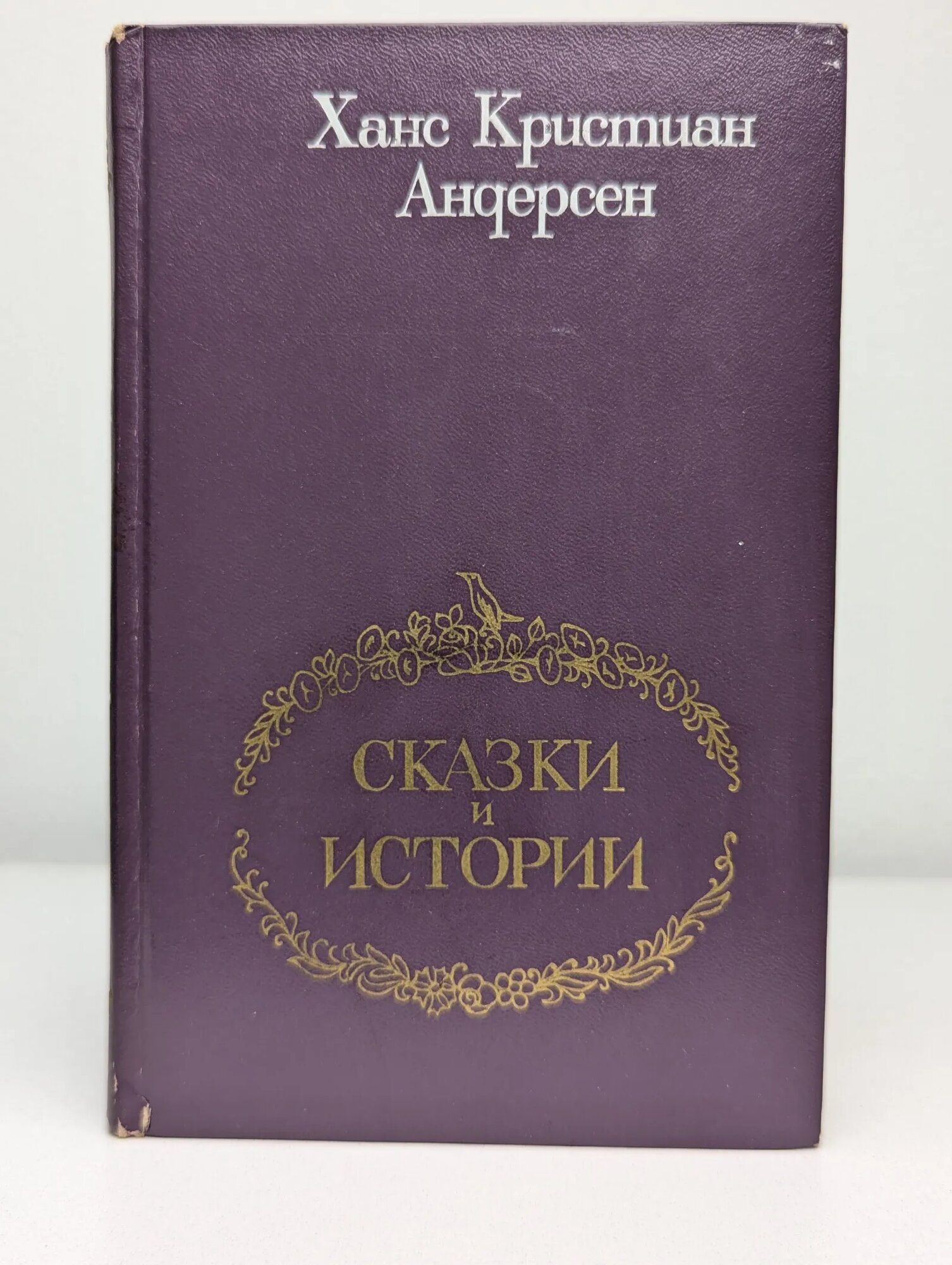 Сказки и истории Андерсен Ханс Кристиан 1978