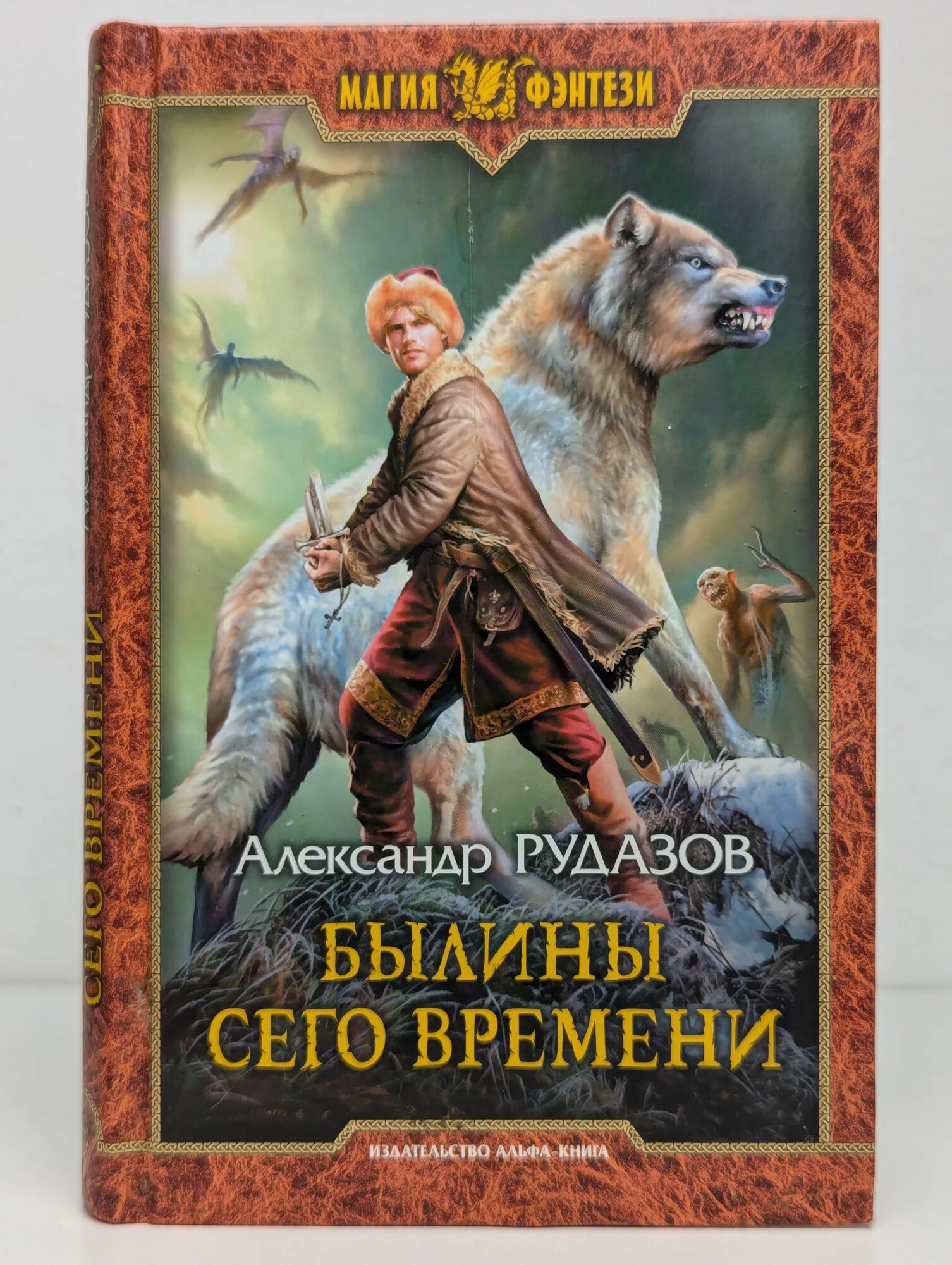 Былины сего времени Рудазов Александр Валентинович 2017