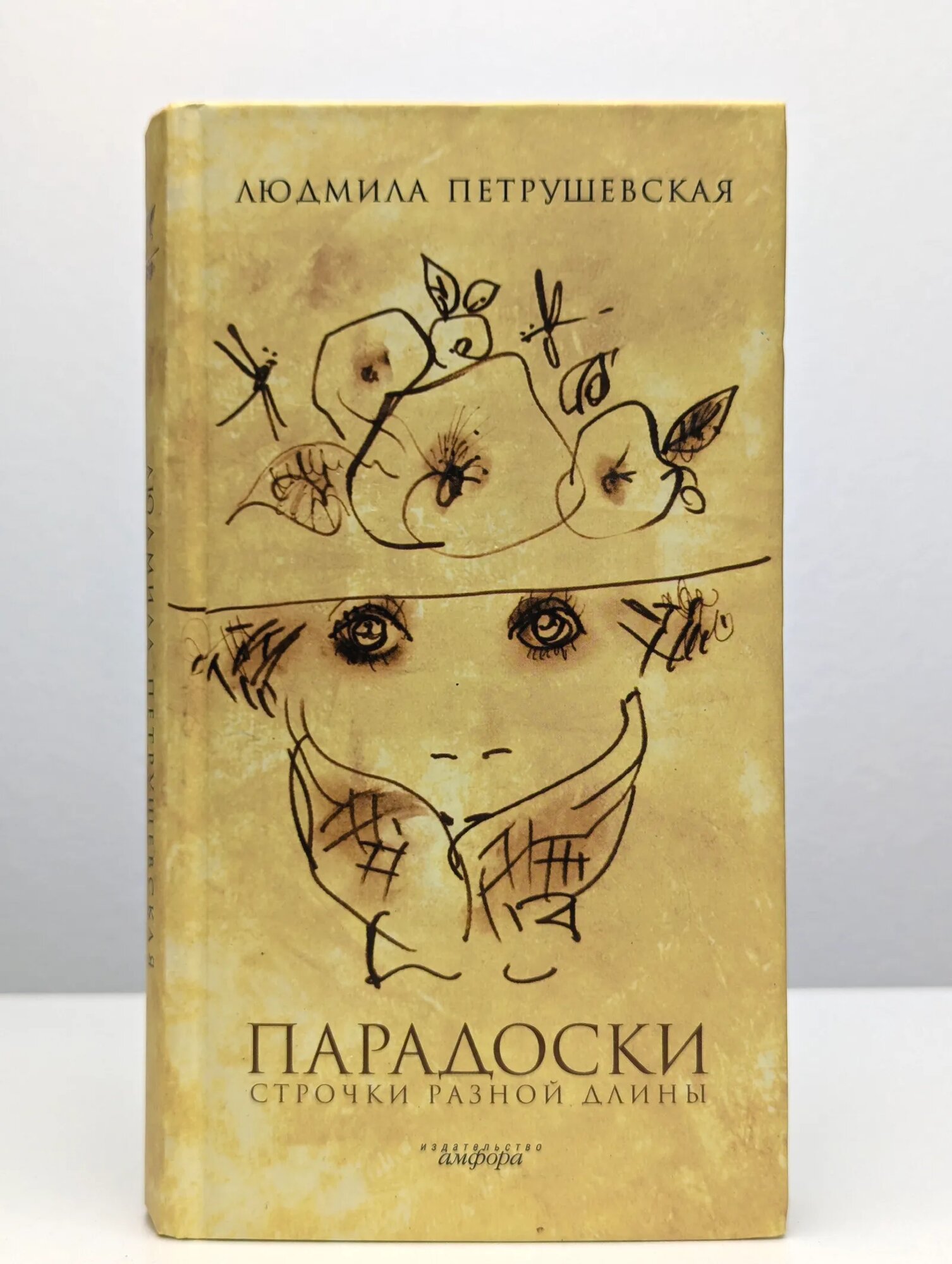 Парадоски. Строчки разной длины Петрушевская Людмила Стефановна 2008