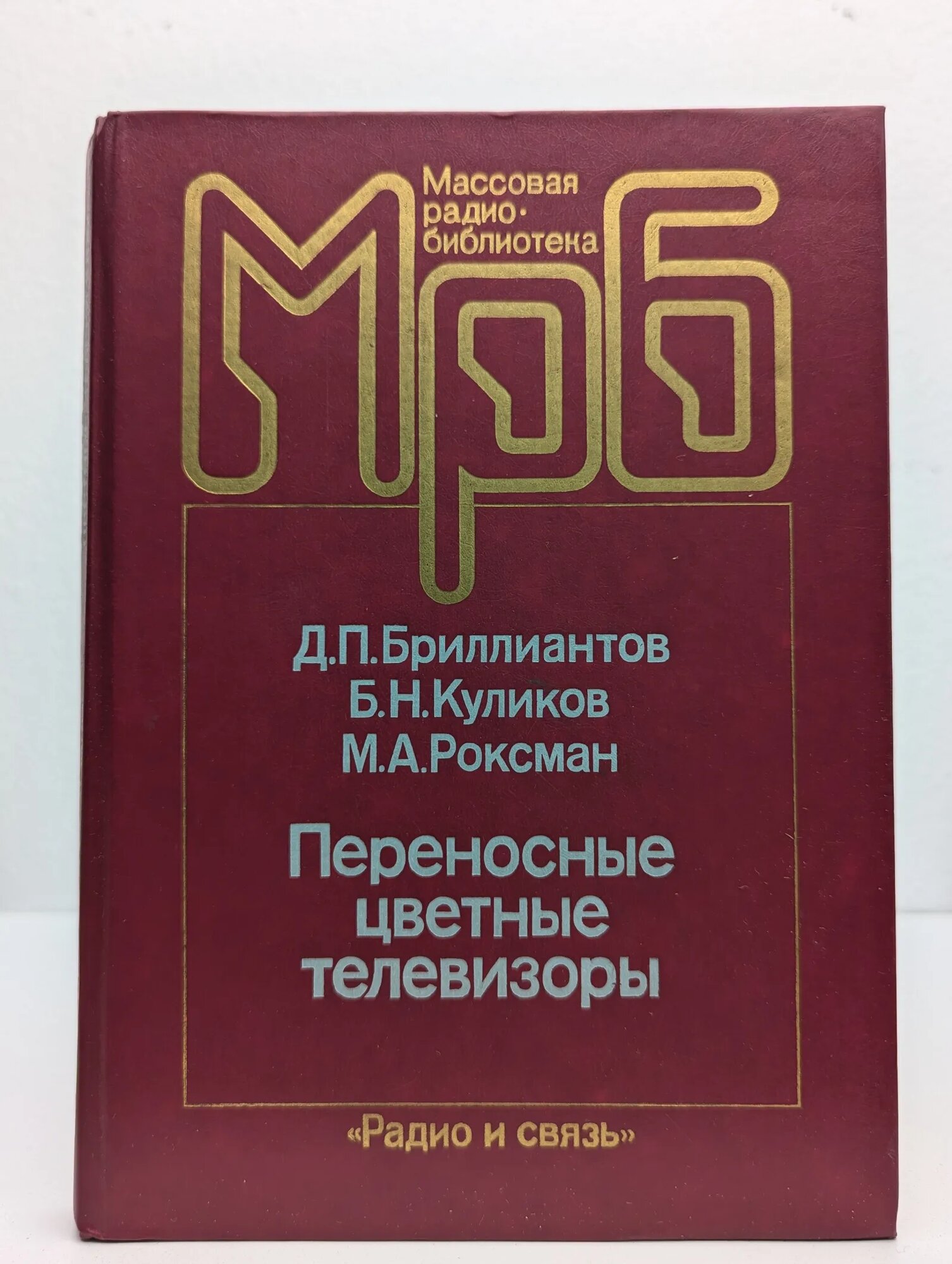 Переносные цветные телевизоры Бриллиантов Дмитрий Петрович, Куликов Борис Николаевич, Роксман Михаил Абрамович 1989