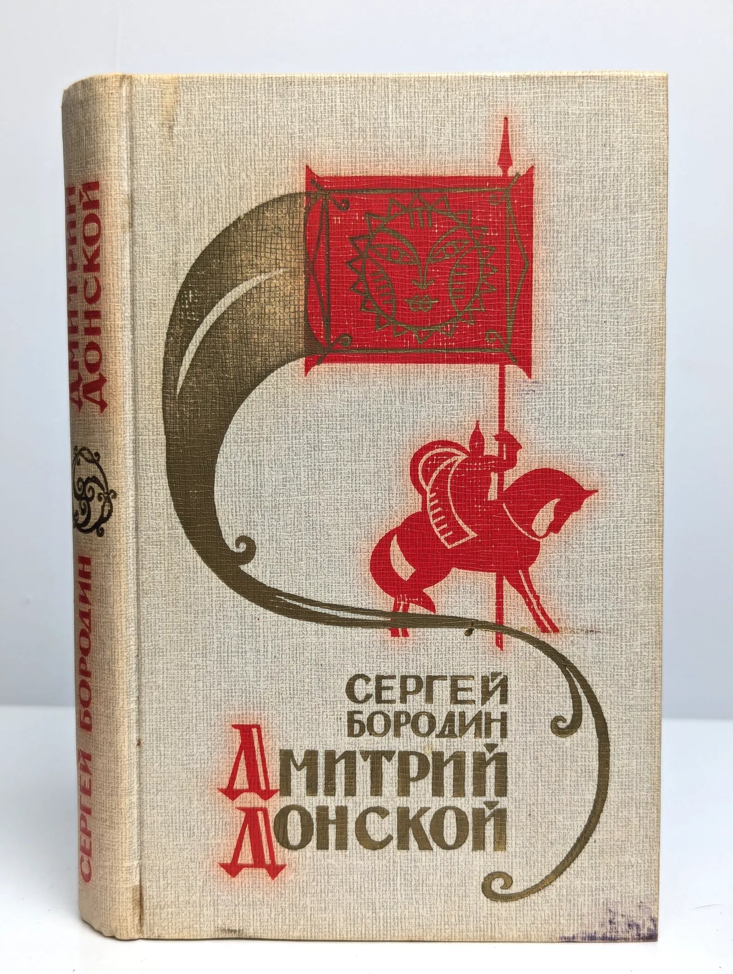 Дмитрий Донской Бородин Сергей Петрович 1974