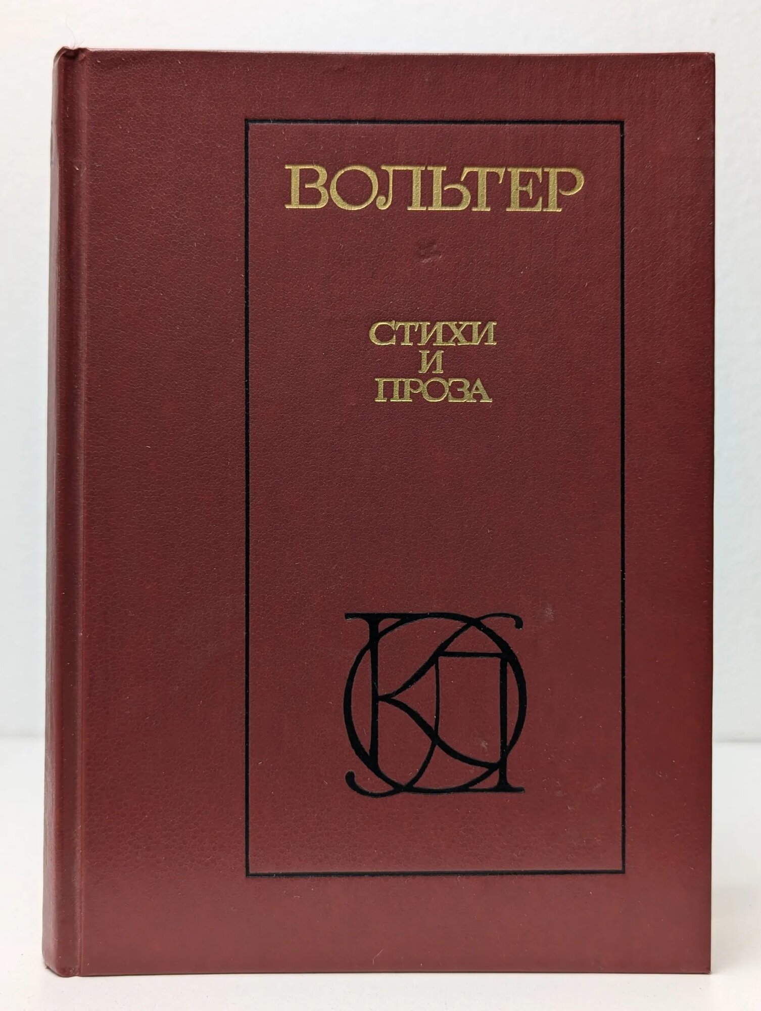 Вольтер. Стихи и проза Вольтер 1987
