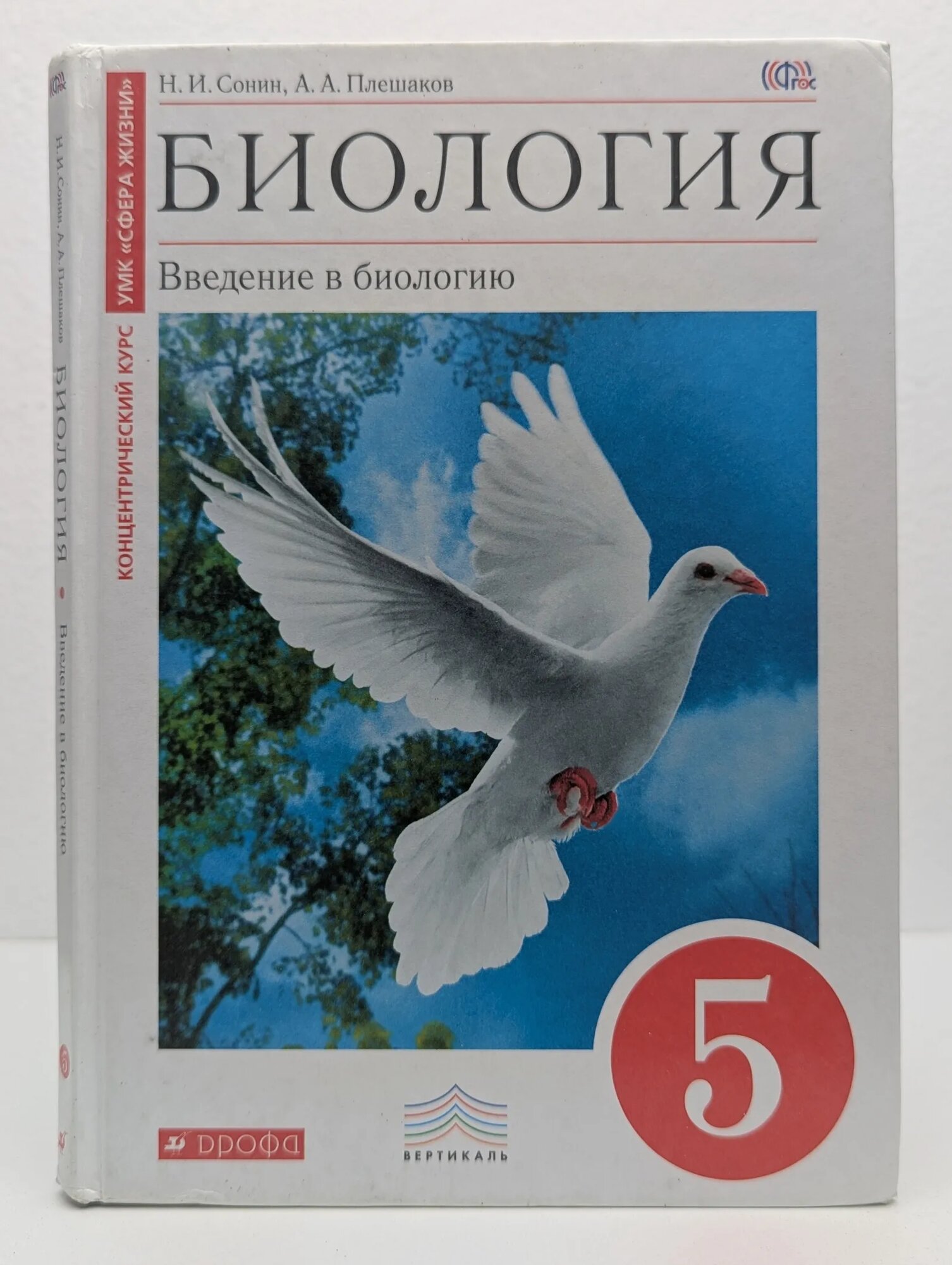 Биология. Введение в биологию. 5 класс Сонин Николай Иванович, Плешаков Андрей Анатольевич 2016