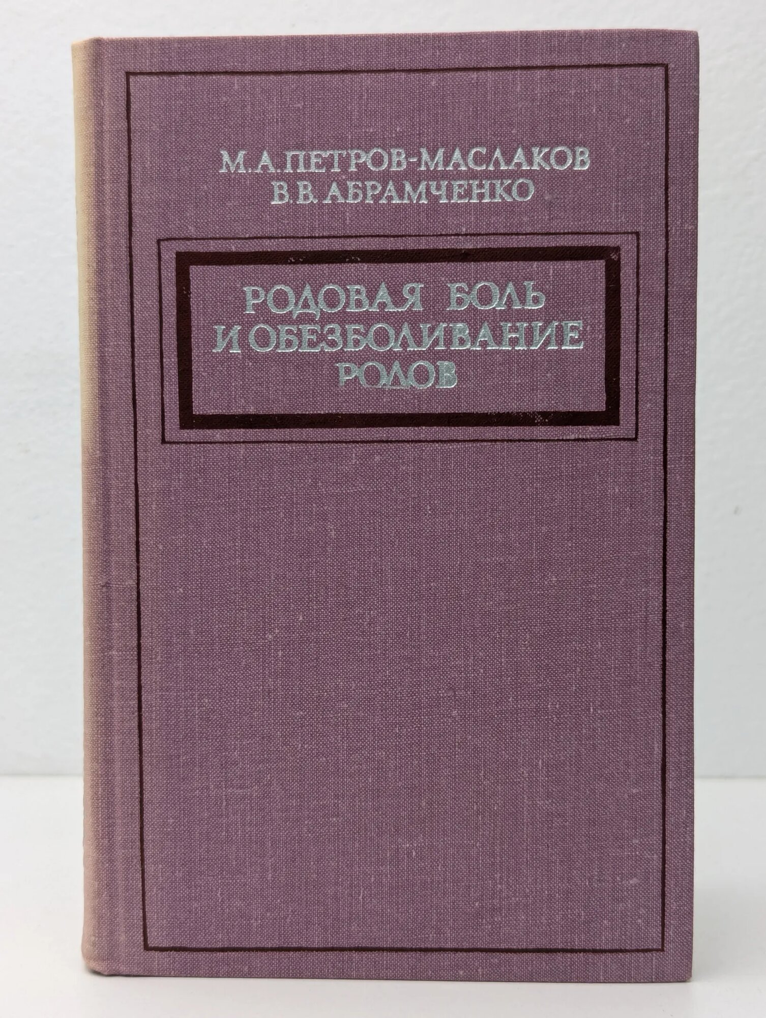 Родовая боль и обезболивание родов Петров-Маслаков Михаил Андреевич, Абрамченко Валерий Васильевич 1977