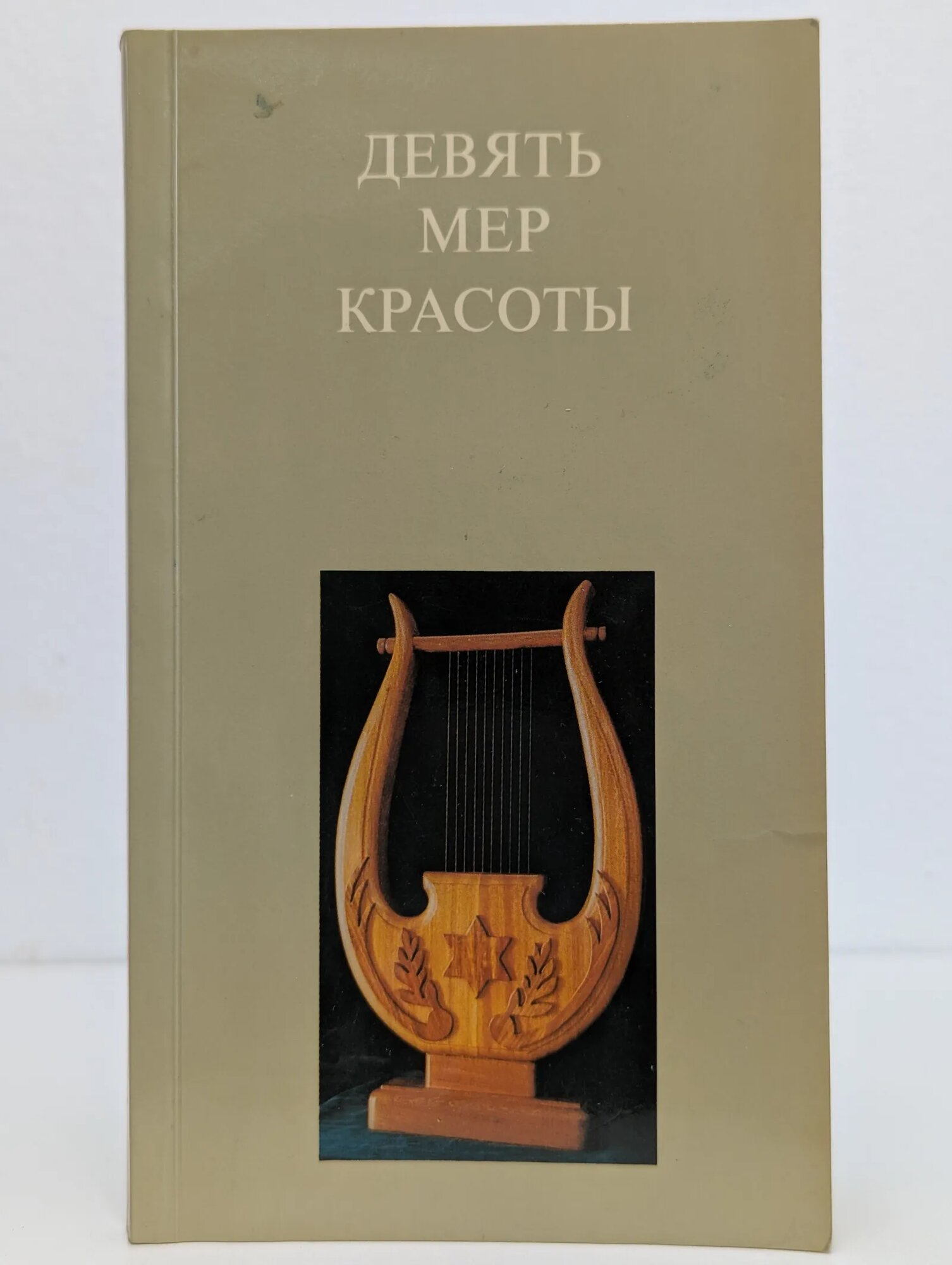 Девять мер красоты Вайсблат Лара (ред.) 1987