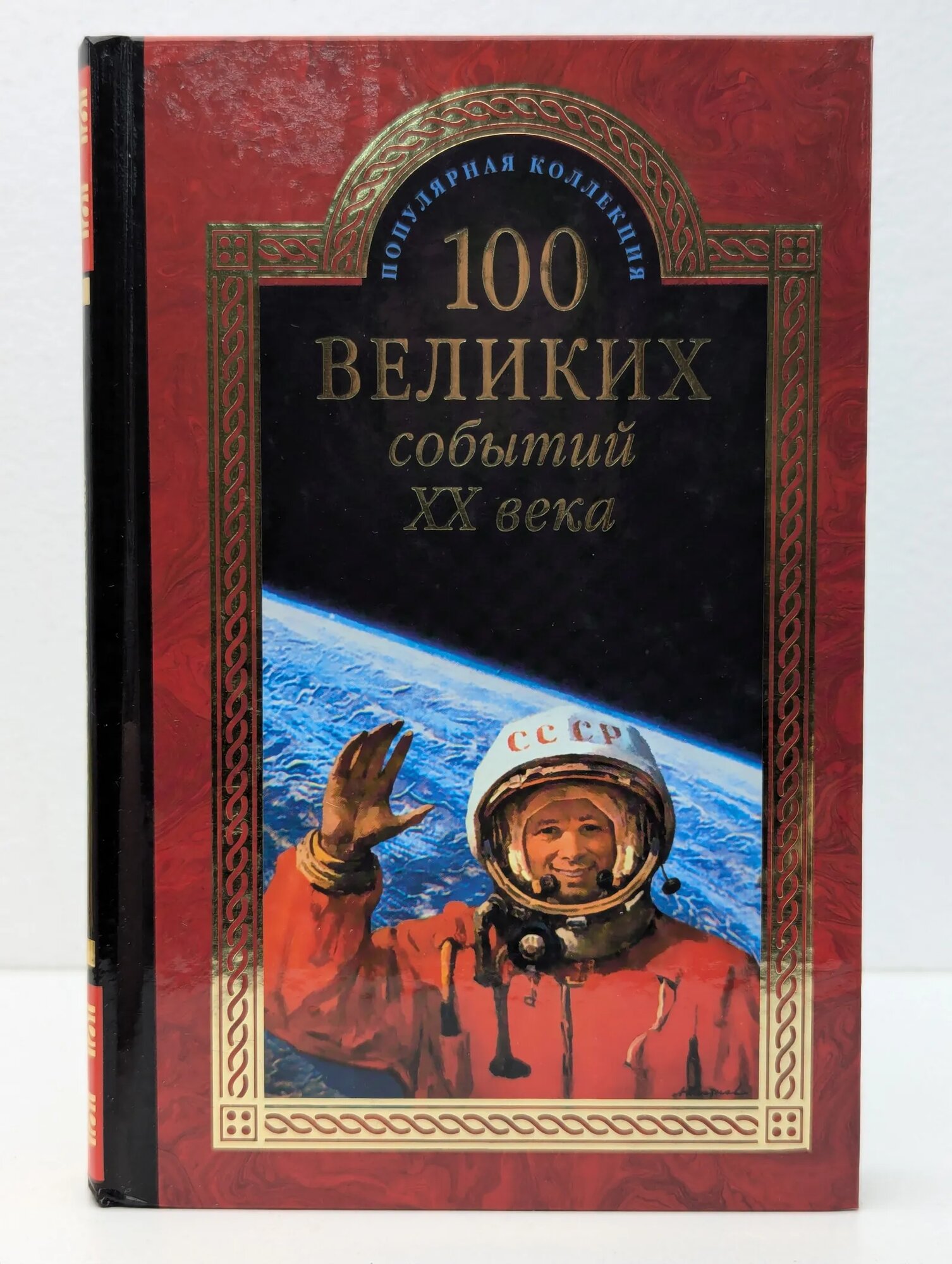 100 великих событий XX века Непомнящий Николай Николаевич 2015
