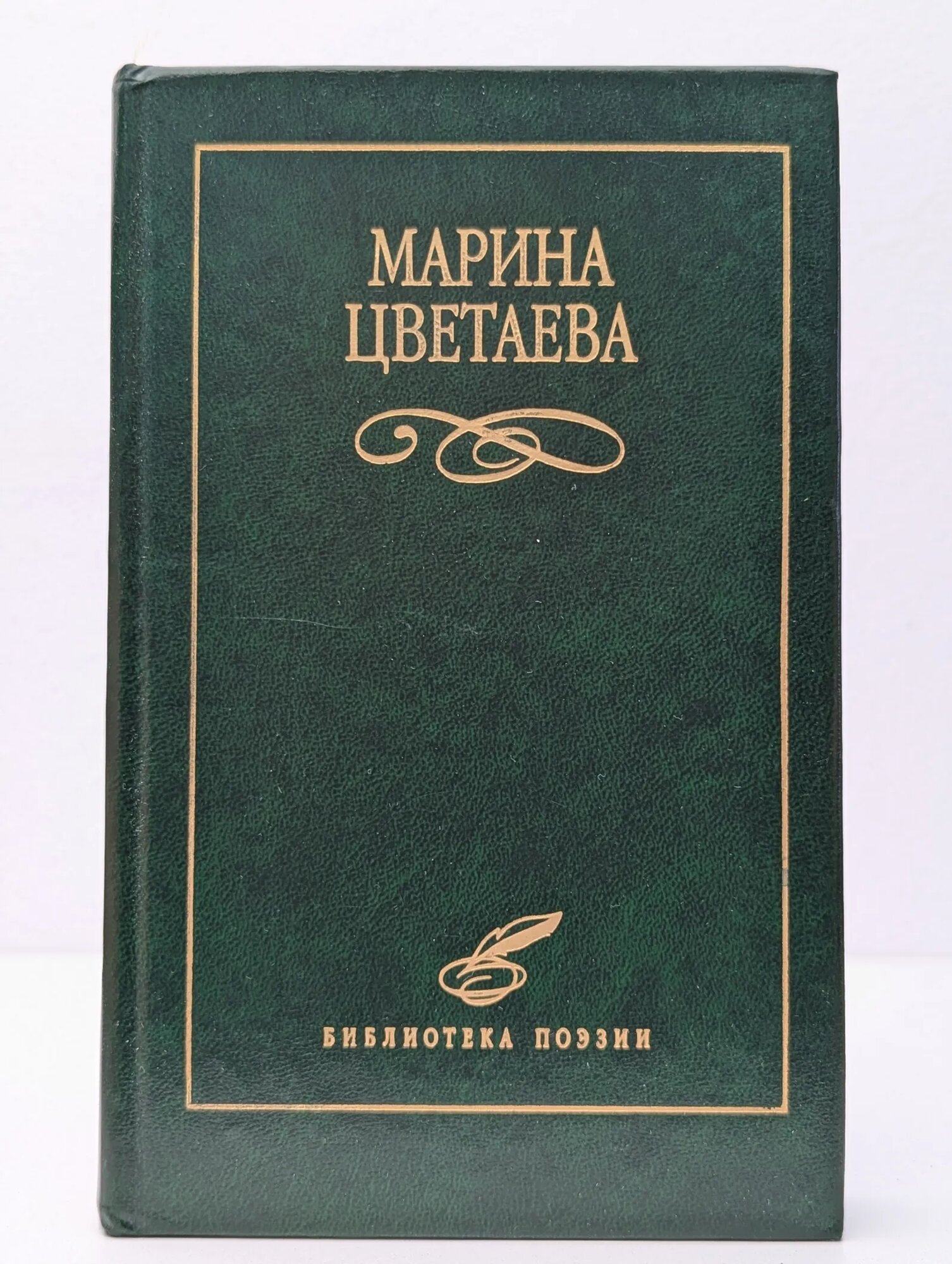 Марина Цветаева. Избранное Цветаева Марина Ивановна 1997