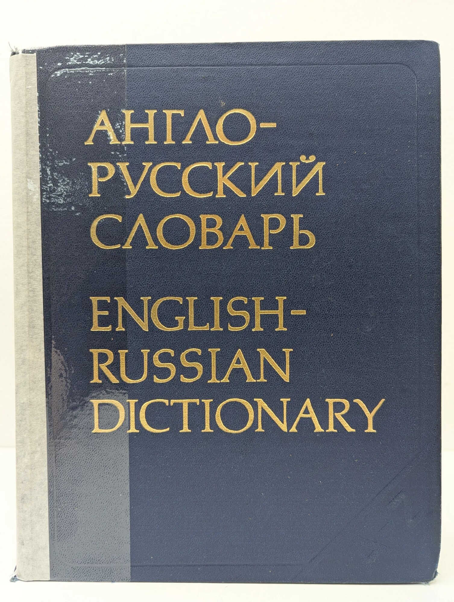 Англо-русский словарь Мюллер Владимир Карлович 1981