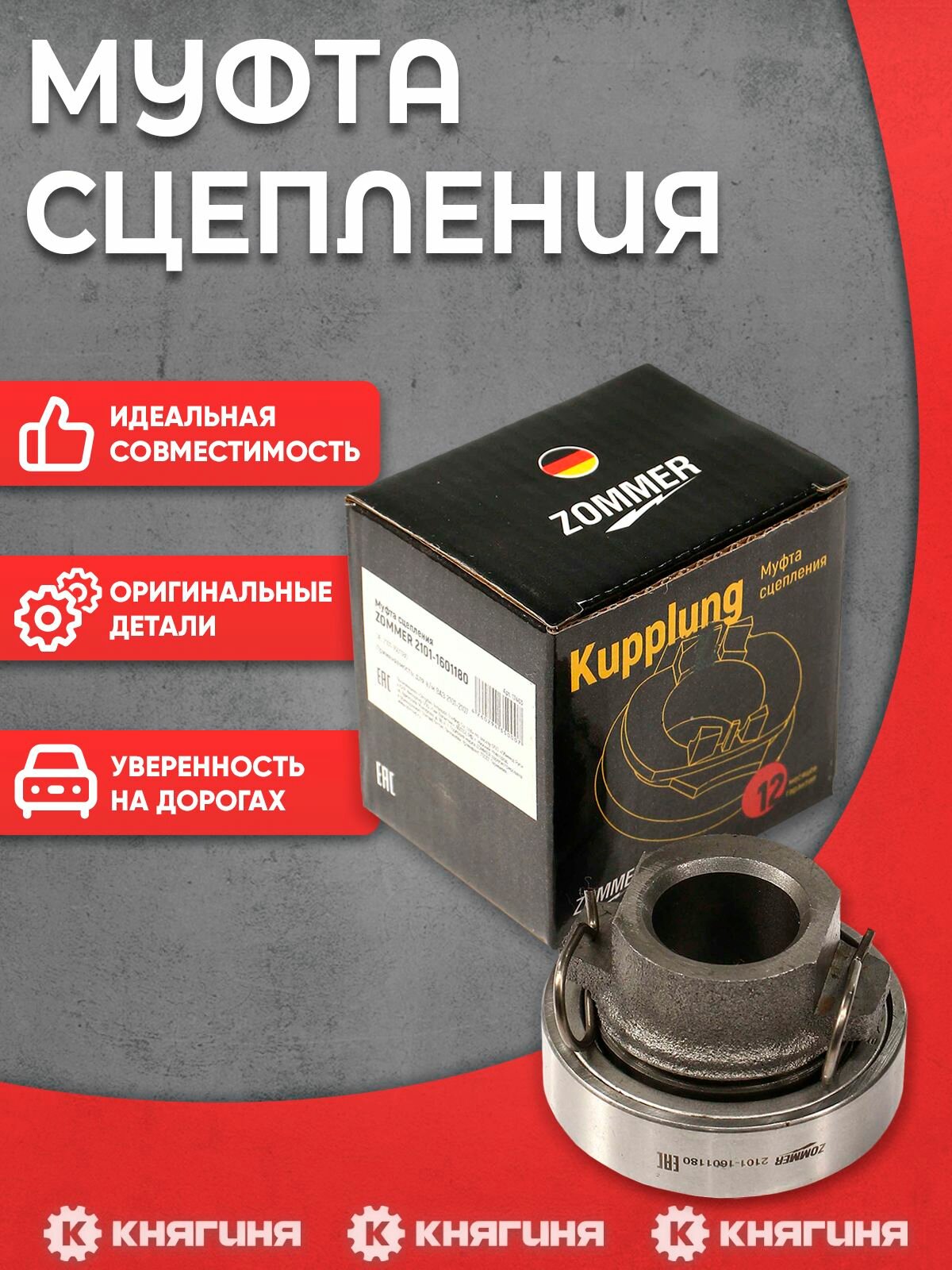 Муфта сцепления ZOMMER для а/м Ваз-2101-07, 2121 в сборе