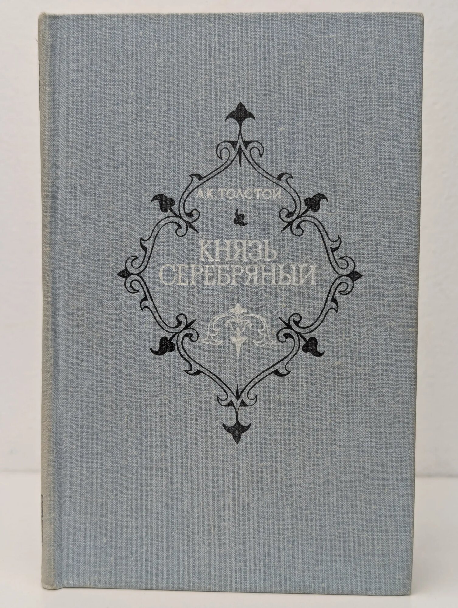 Князь Серебряный Толстой Алексей Константинович 1980