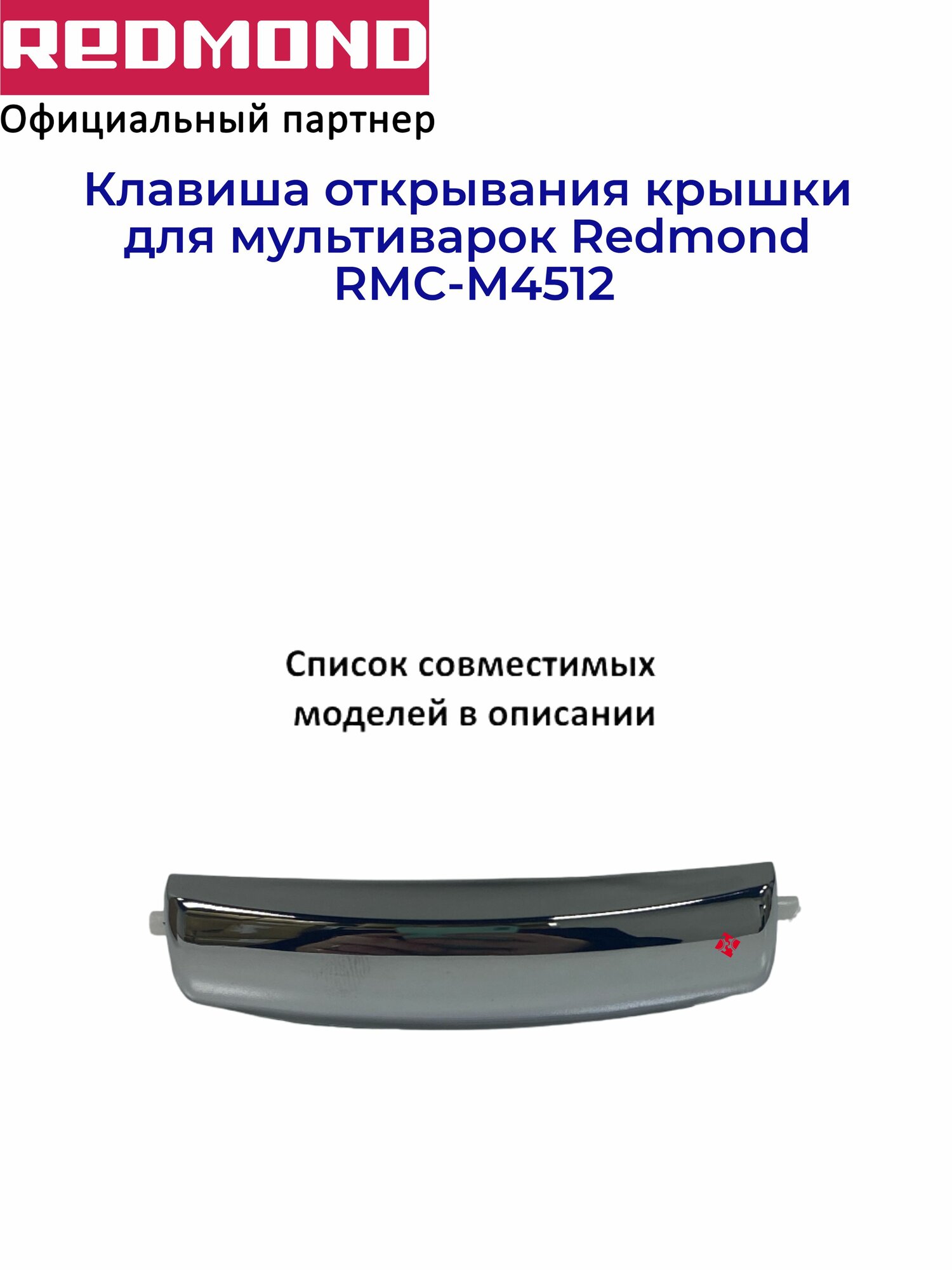 Клавиша открывания крышки для мультиварок Redmond RMC-M4512, Оригинал