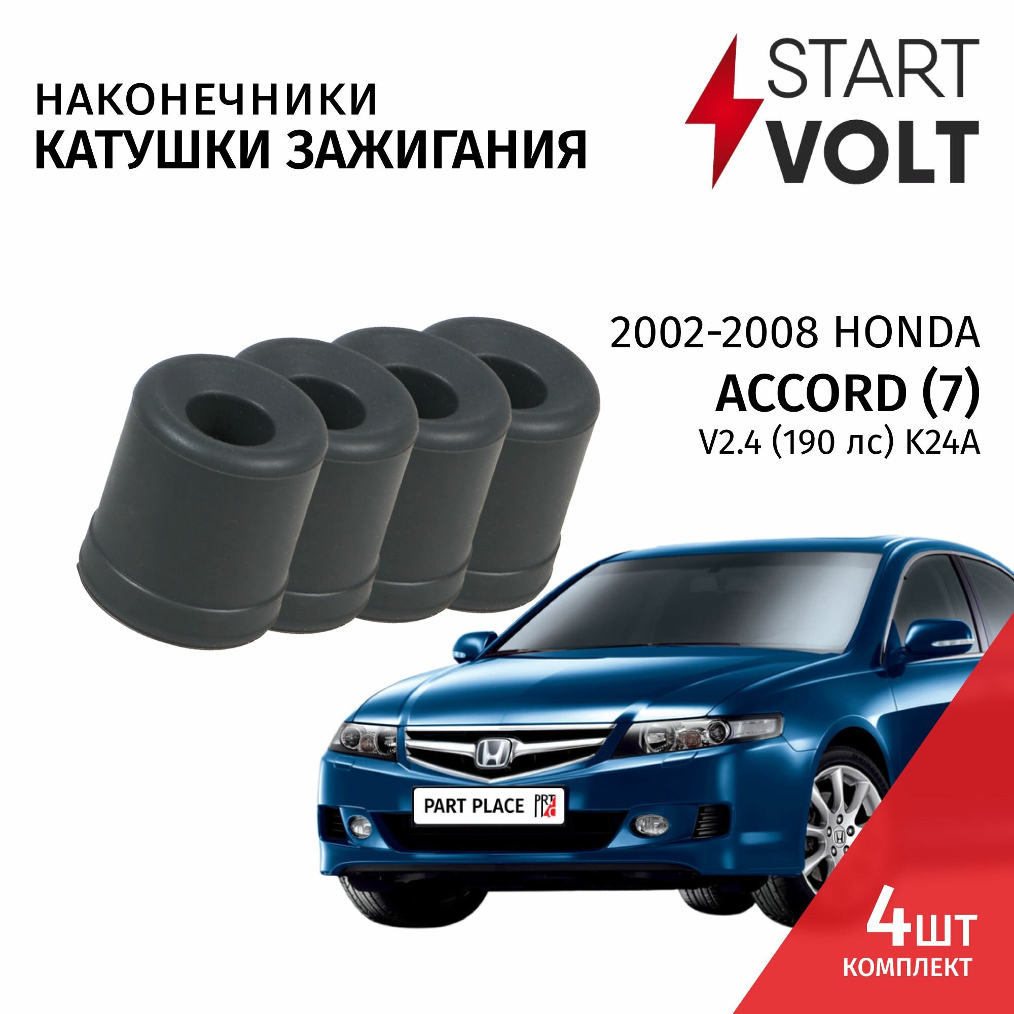 Наконечники катушки зажигания Honda Accord (7) CL9 CM2 V2.4 (190лс) K24A 2002 - 2008 Комплект 4 шт Startvolt
