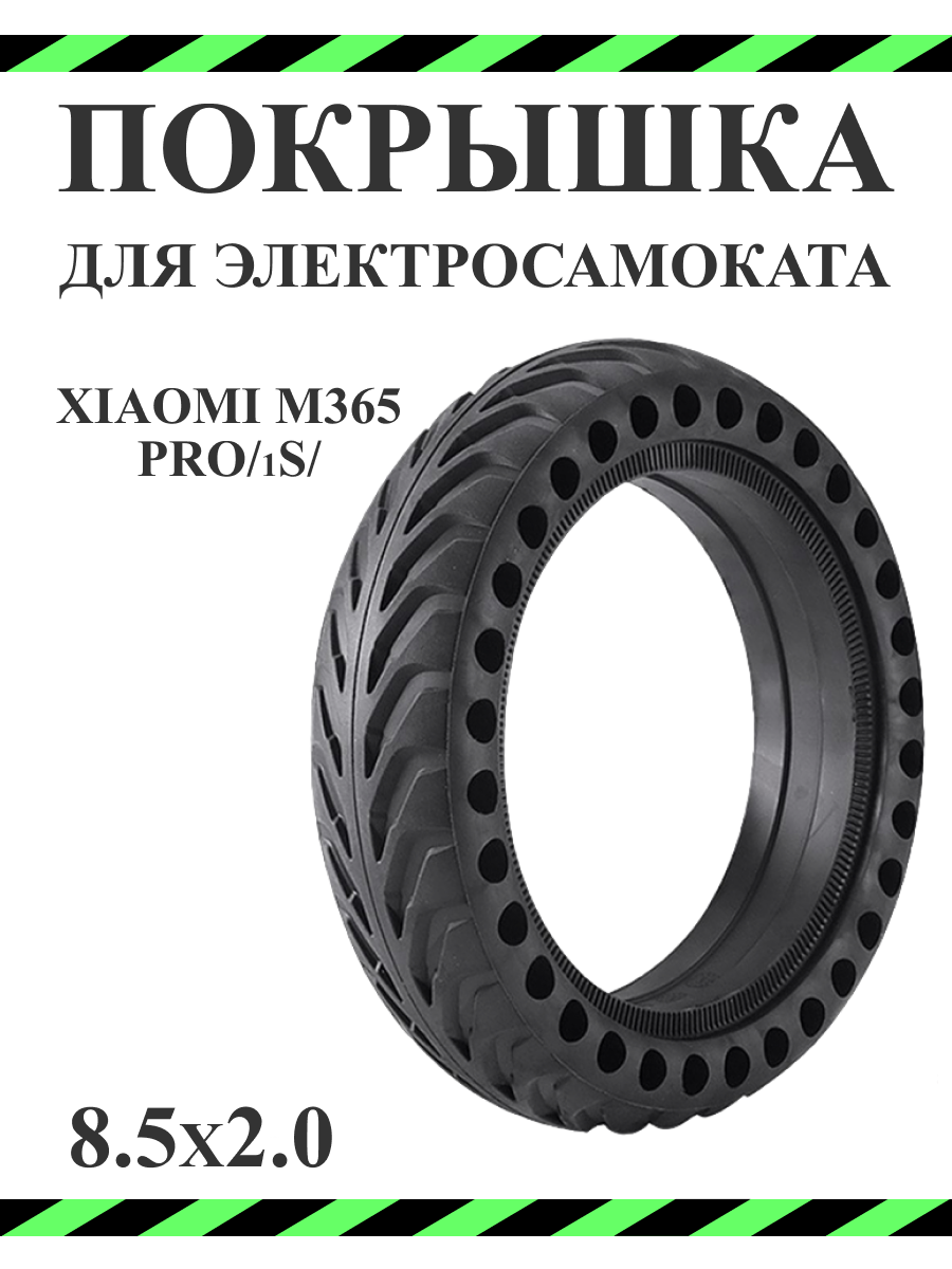 Покрышка литая для электросамоката Xiaomi M365 8 1/2х2 с перфорацией