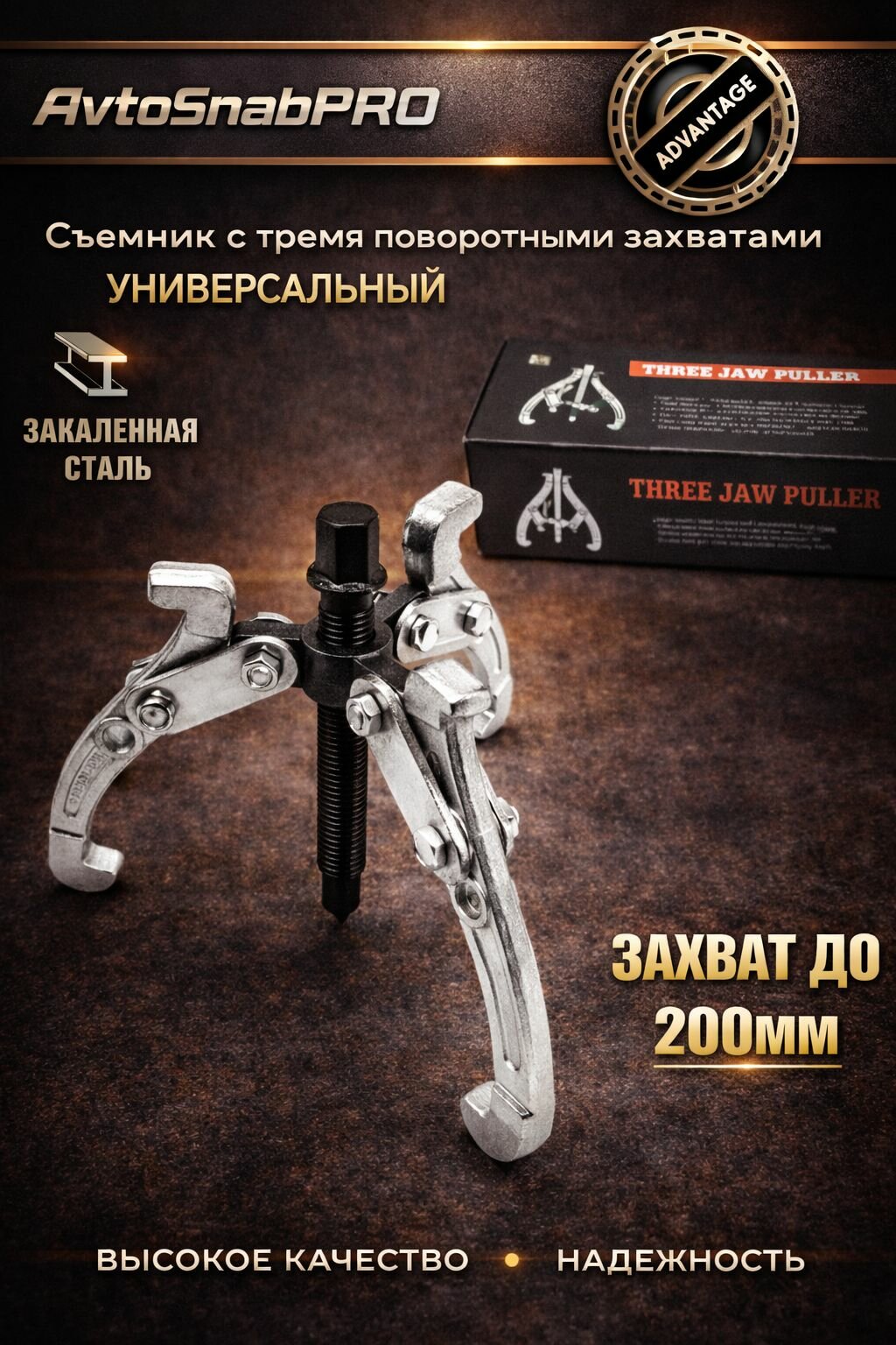 Съемник шарнирный NEW EPOCH, трехлапый, 200 мм, хромированный