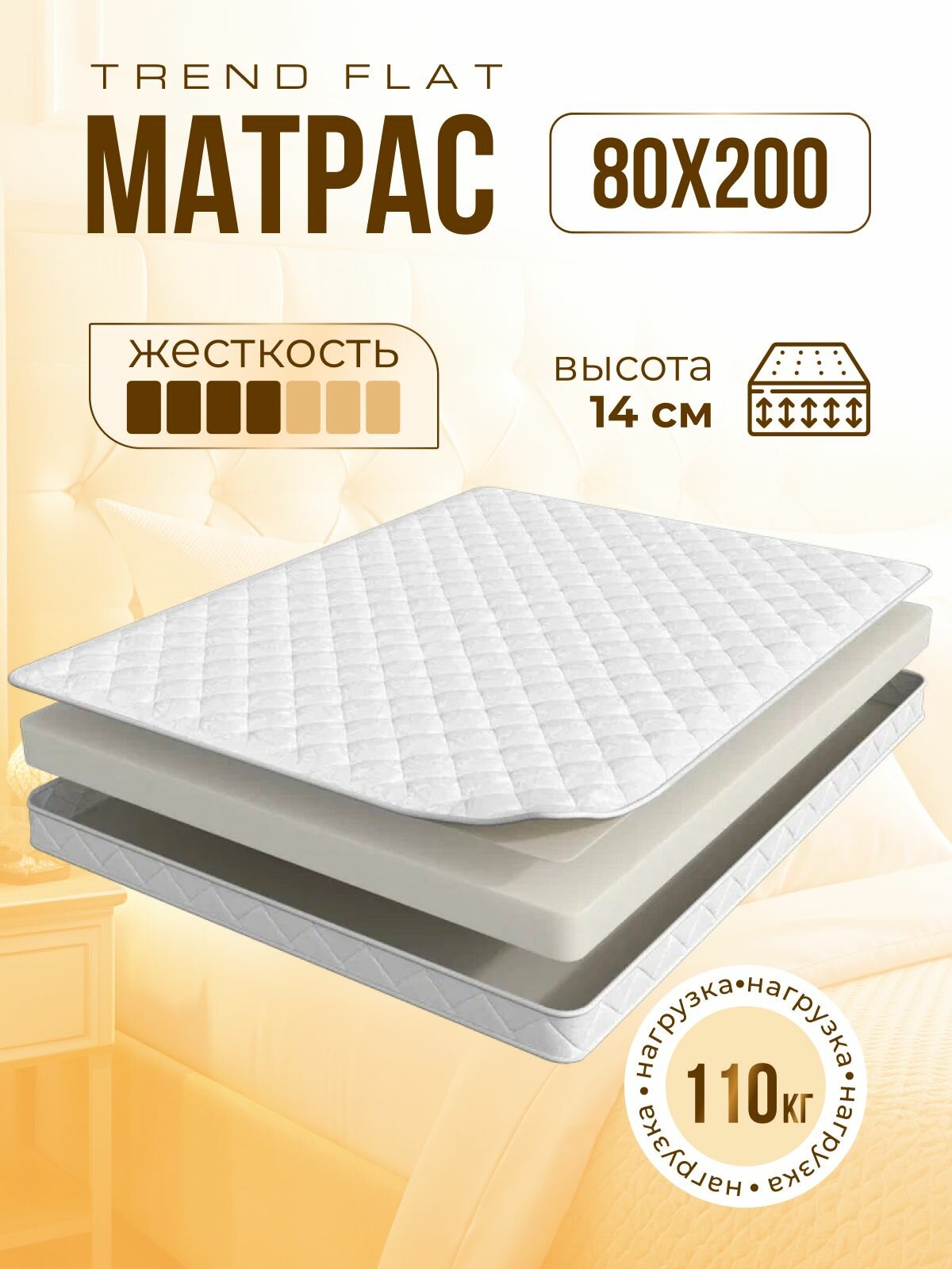 Матрас ортопедический беспружинный Trend Flat 80х200 см, 1 шт, белый