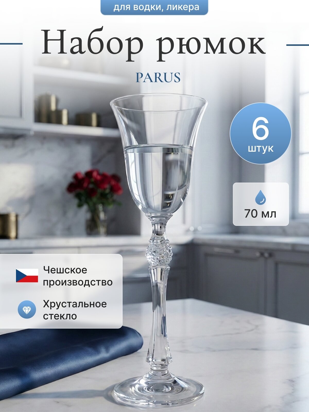 Рюмка для водки, ликера "PARUS", 70 мл (набор 6 шт.)