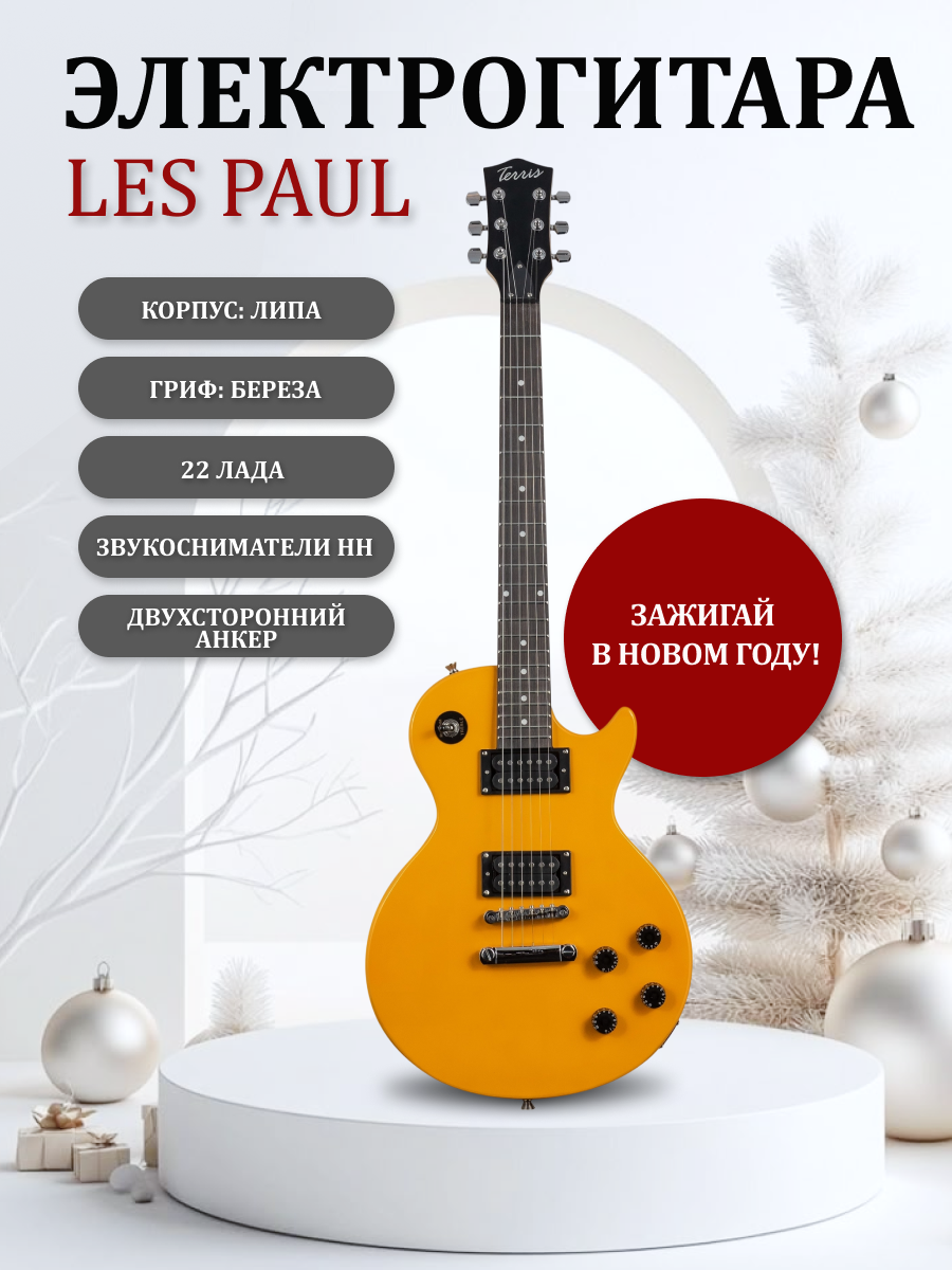 Электрогитара TERRIS Les Paul TLP-039 YW, HH, 2V2T