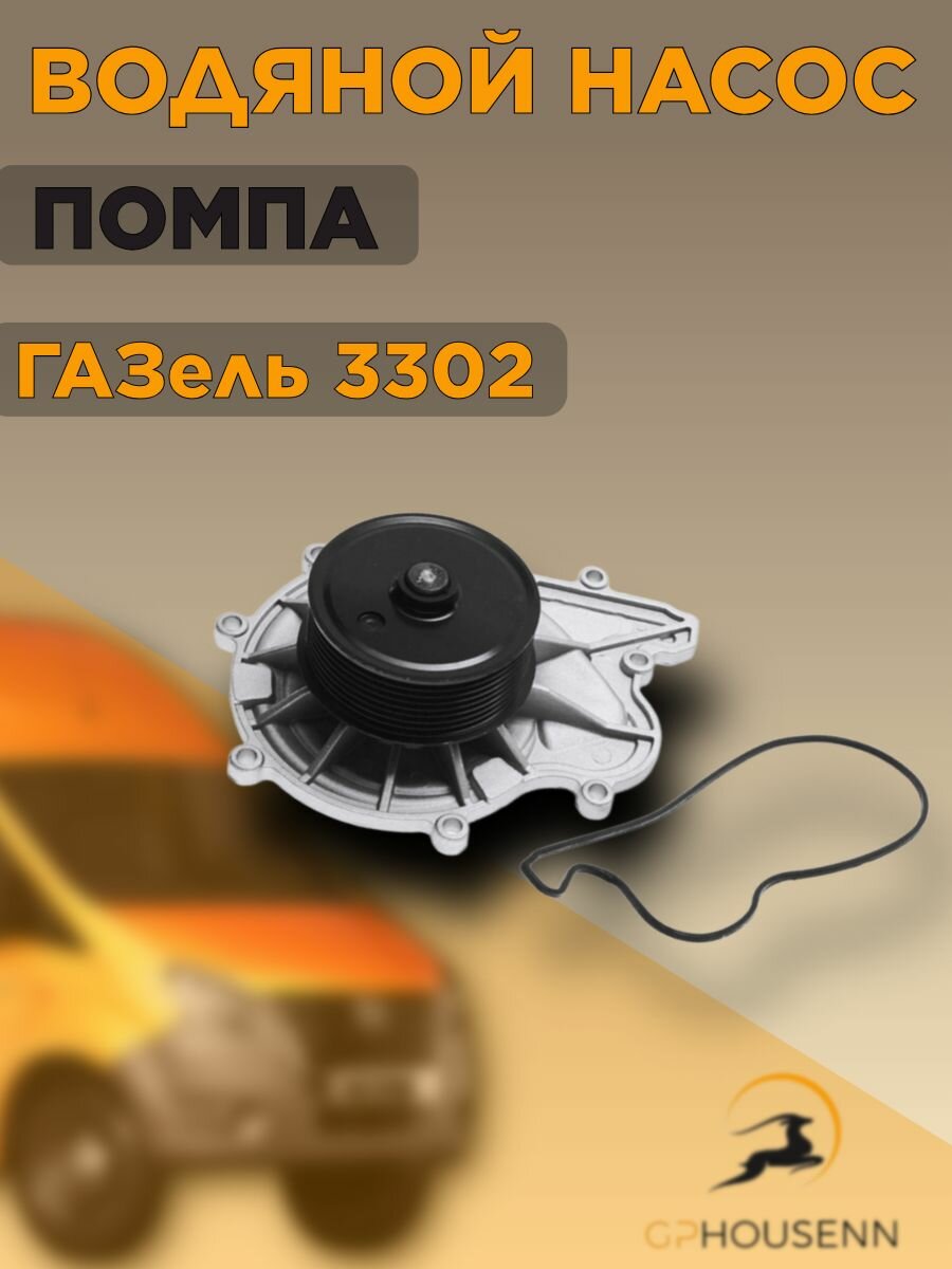 Водяной насос GAZ gp33-145gaz, для GАЗель и Соболь, алюминий/дюраль/сталь