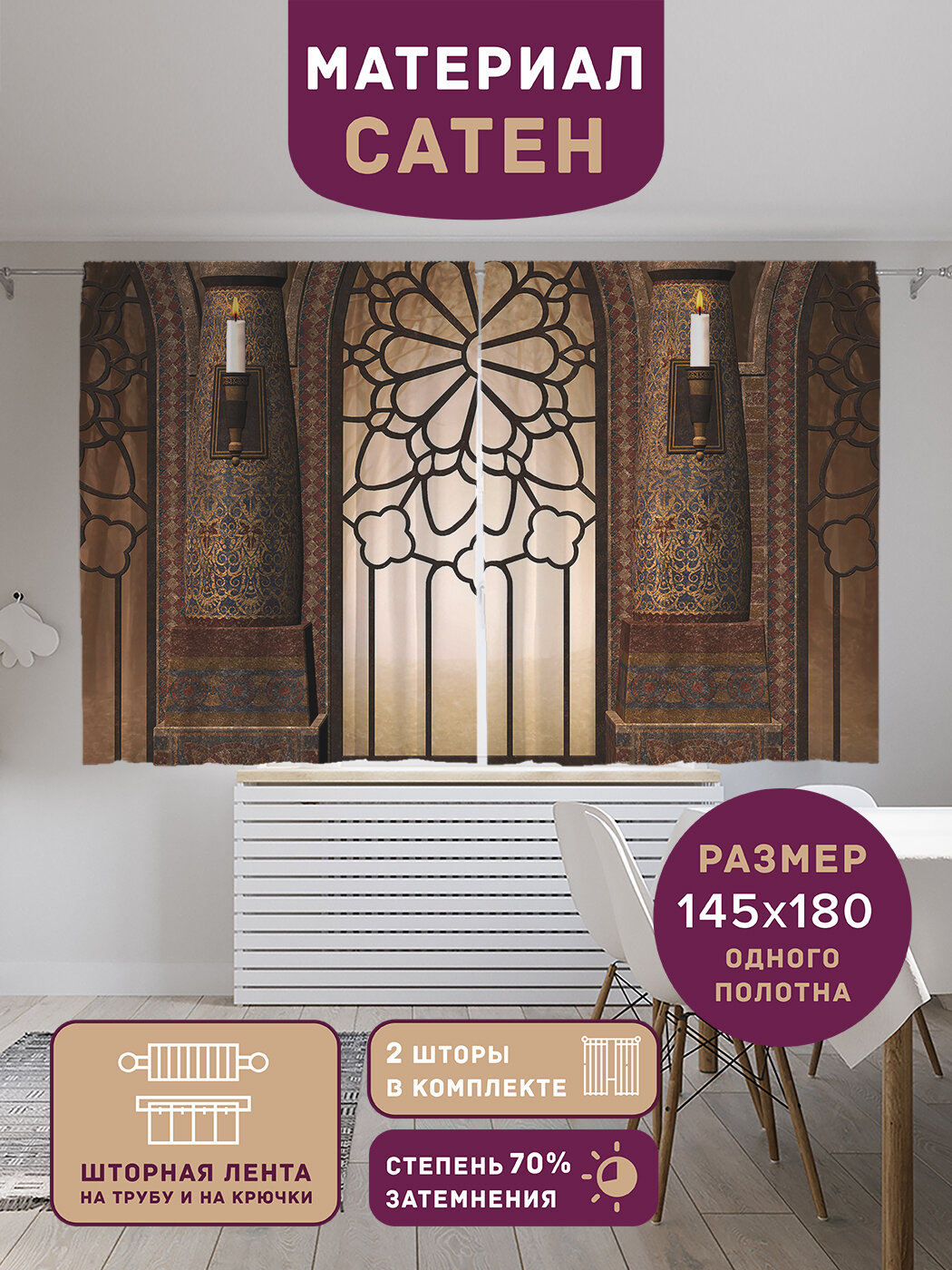 Фотошторы для кухни и спальни "Готический витраж", 2 полотна шириной по 145 см, высота 180 см, мульти Фотошторы, сатен