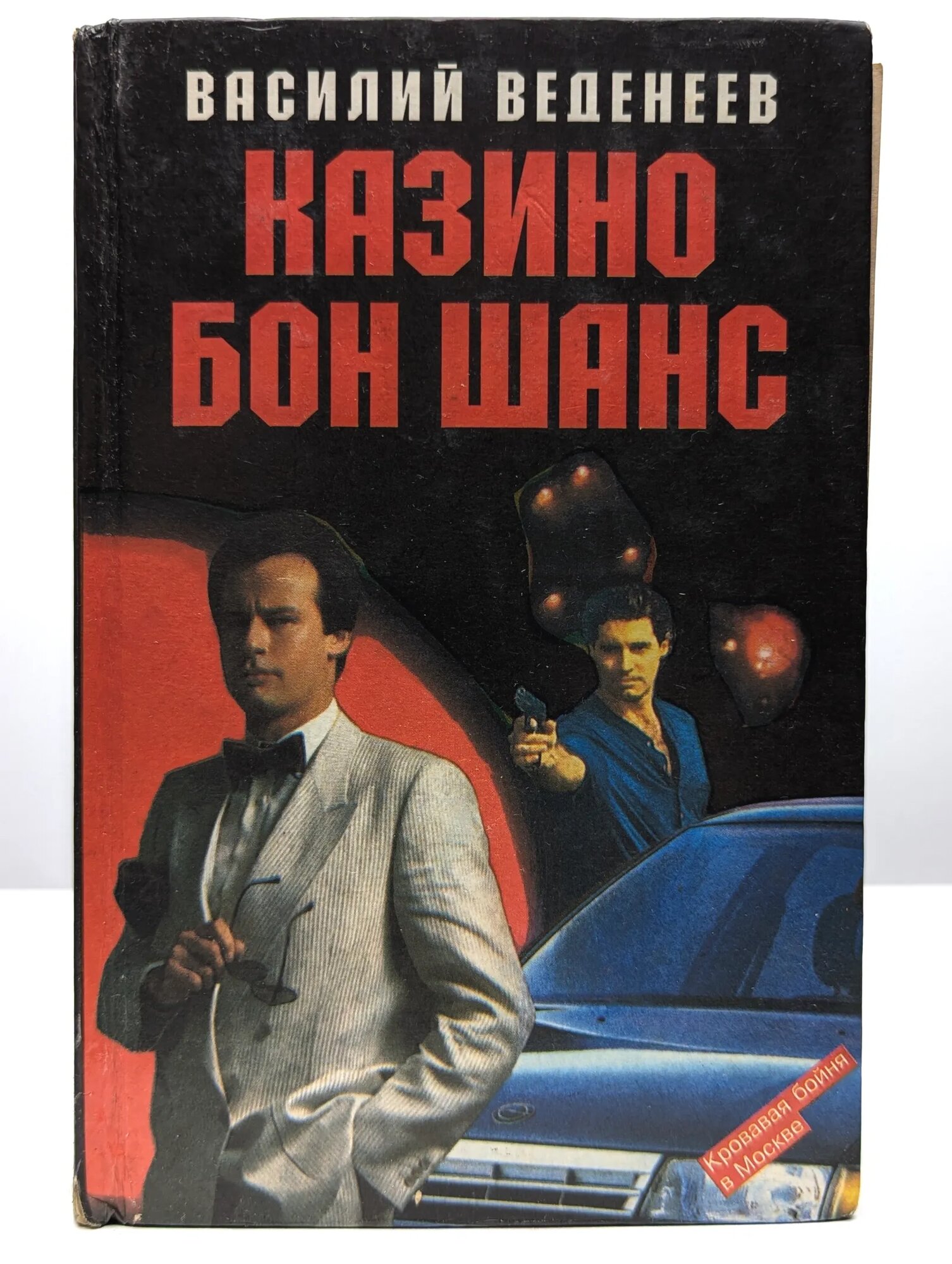 Казино Бон Шанс Василий Веденеев 1996