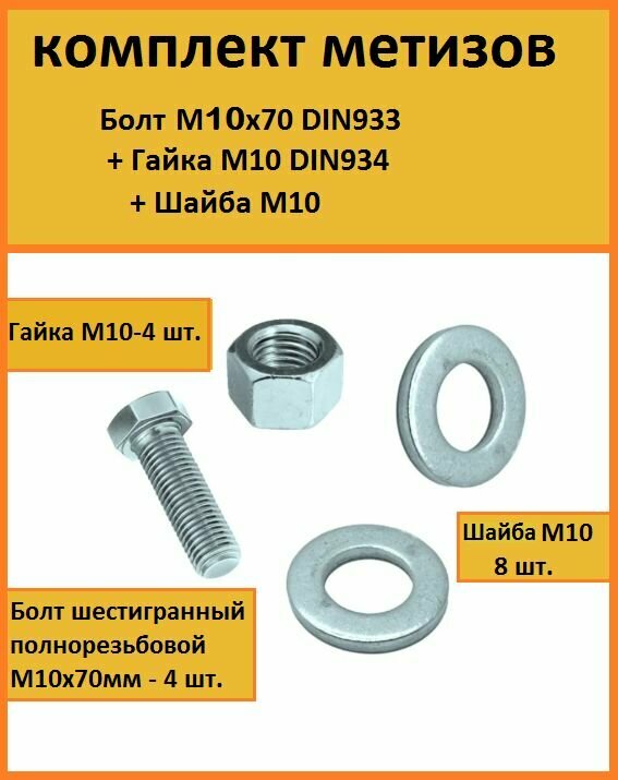 Комплект М10 (болт шестигранный М10х70мм с гайками М10 и шайбами)