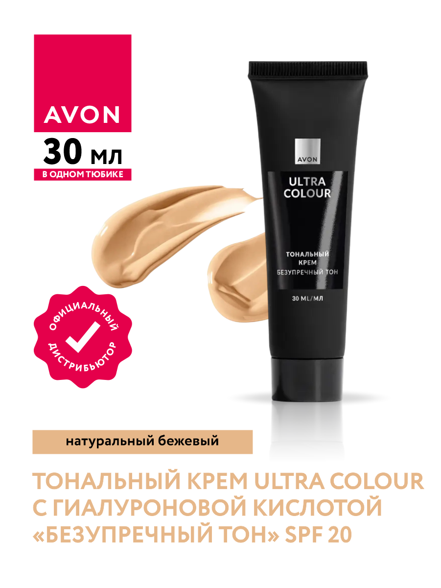 Тональный крем Avon Безупречный тон с гиалуроновой кислотой SPF20 натуральный беж Natural Beige 30мл