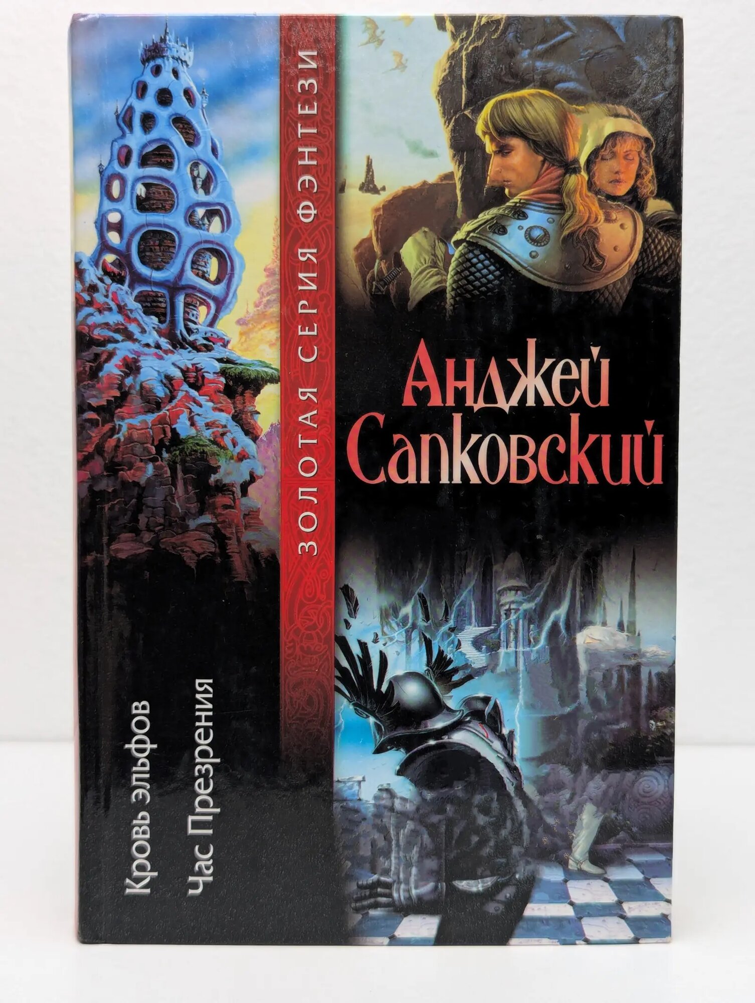 Кровь эльфов. Час Презрения Сапковский Анджей 2005