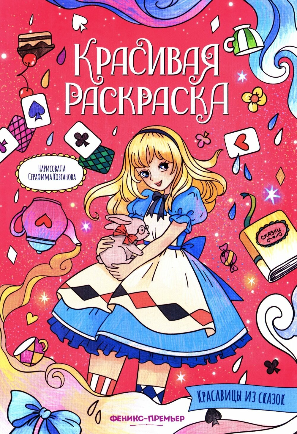 Красавицы из сказок: книжка-раскраска.