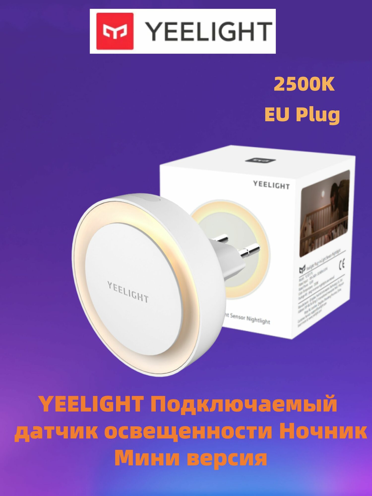 Ночник Yeelight "Plug-in Light", с датчиком освещенности, теплый белый свет, 4 Вт