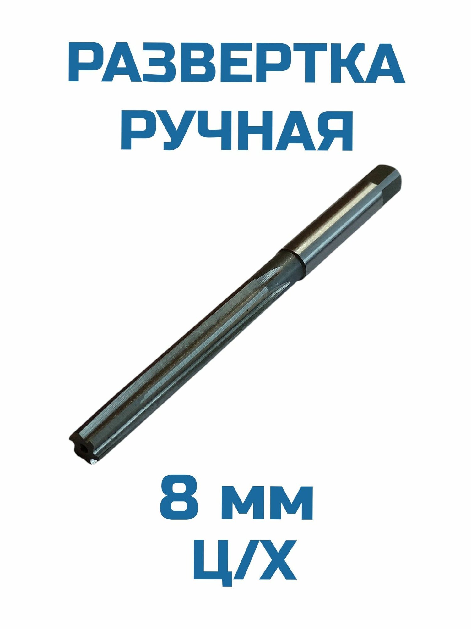 Развёртка ручная 8,0 мм ц/х