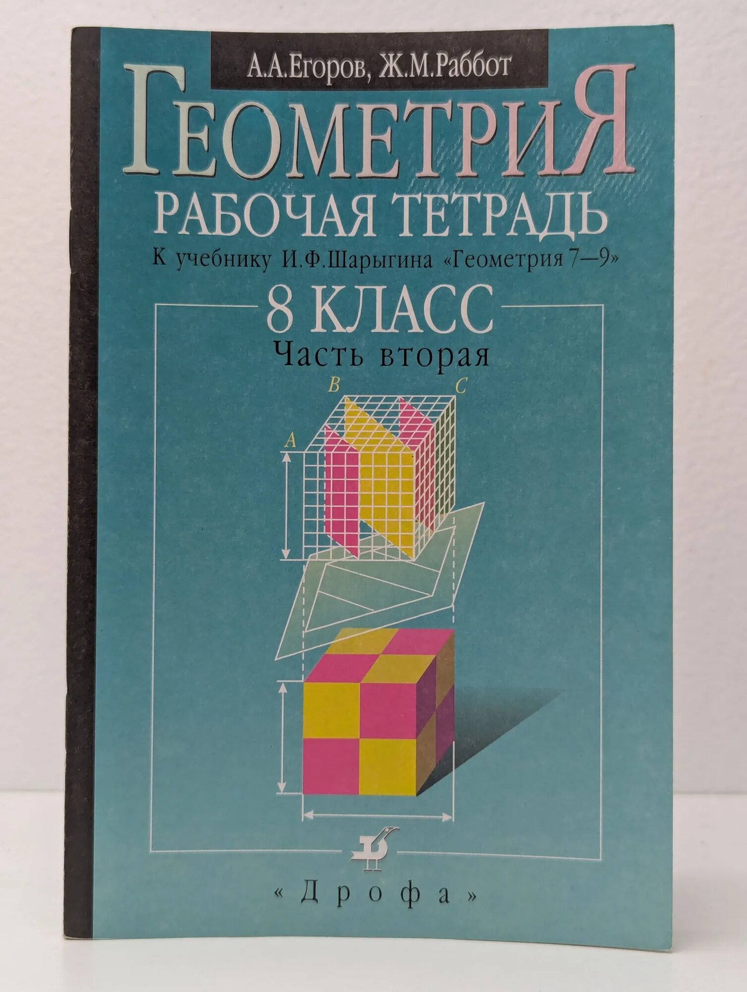 Геометрия. Рабочая тетрадь. 8 класс. Часть вторая Егоров Андрей Александрович, Раббот Жозеф Михайлович 2001