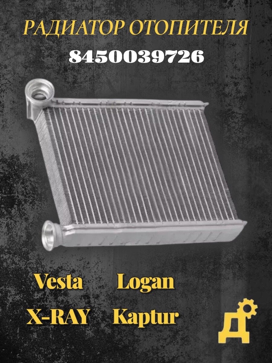 Радиатор отопителя салона для автомобилей Vesta - арт. 8450039726