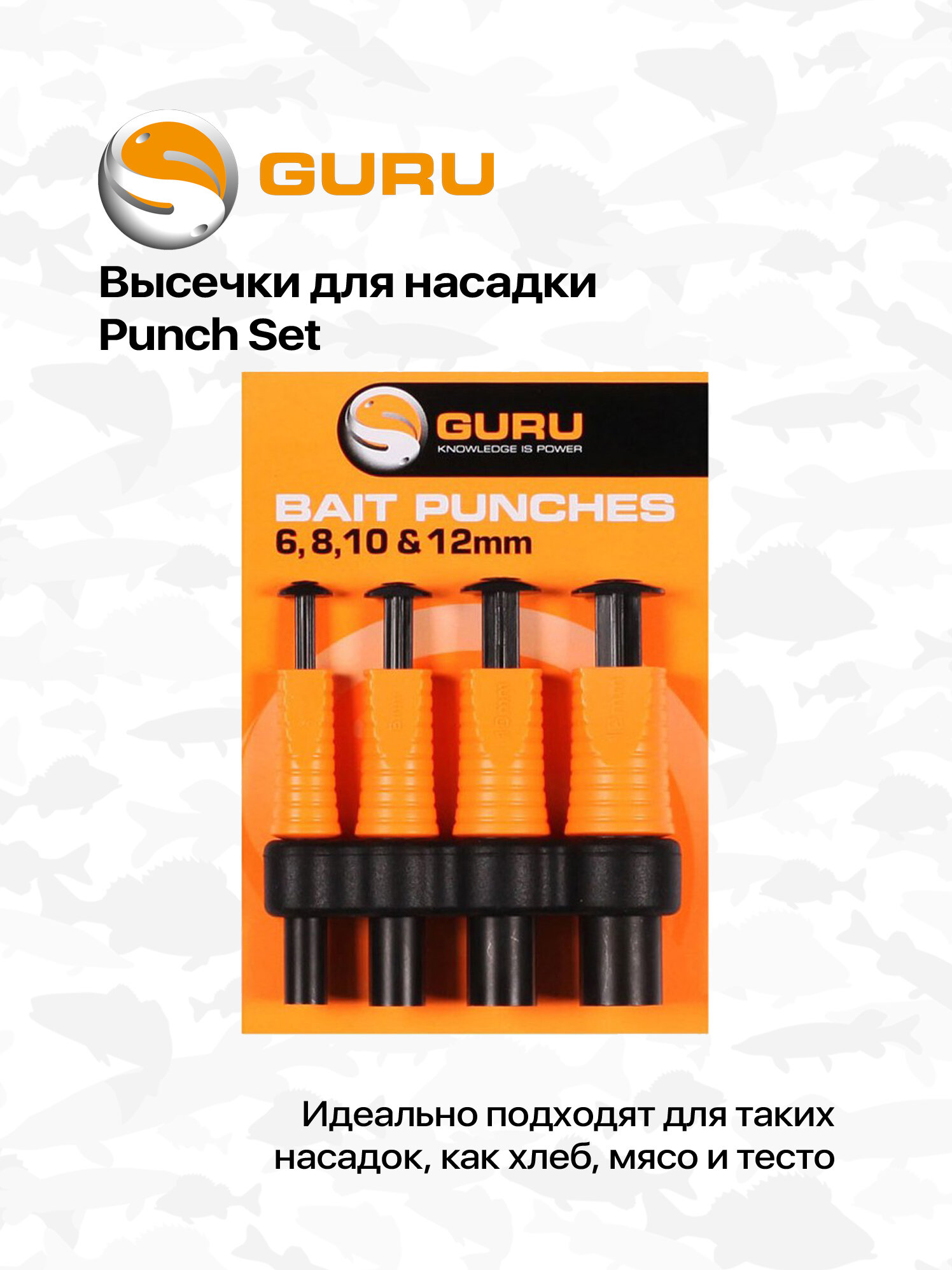 Выcечки для насадки Guru Punch Set