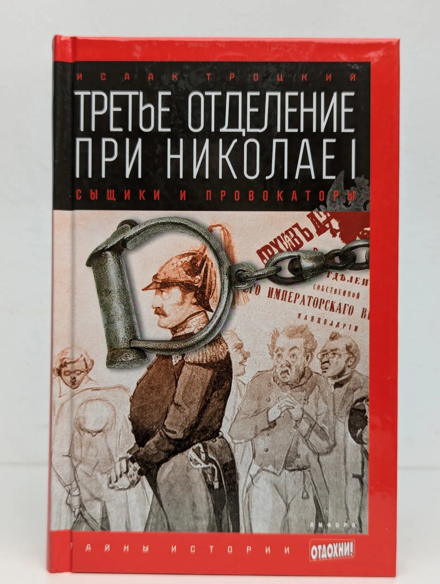 Третье отделение при Николае I: Сыщики и провокаторы Троцкий Исаак Моисеевич 2015