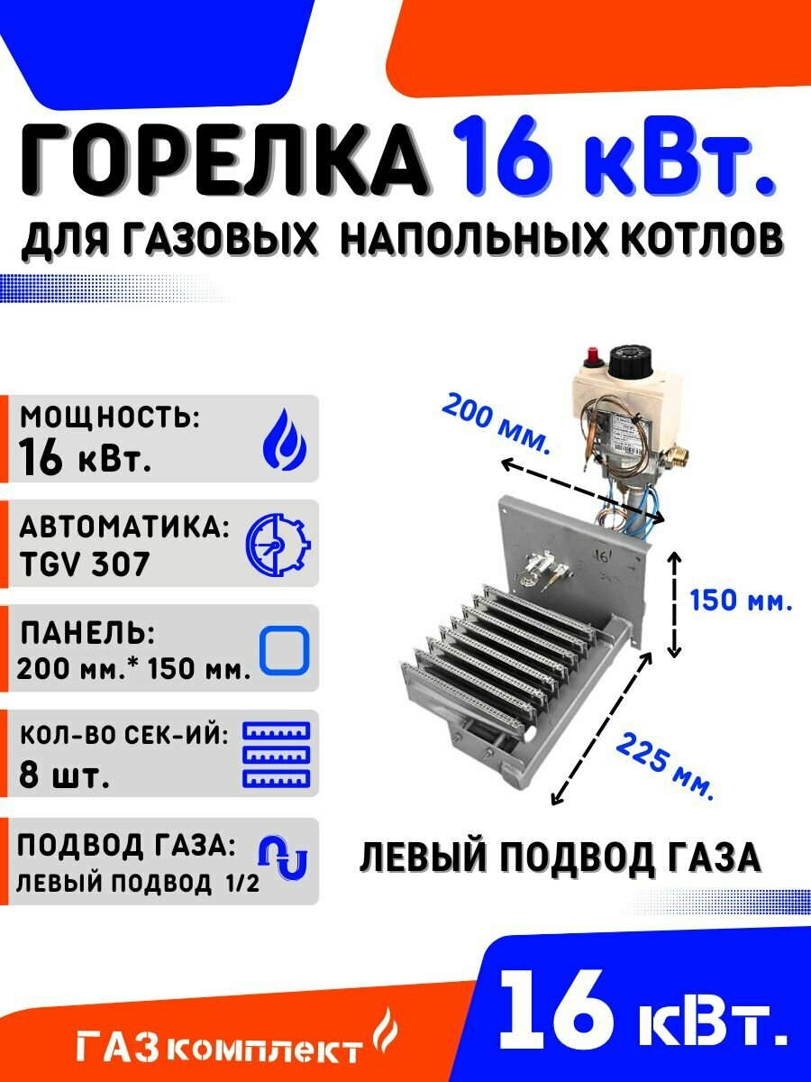 Горелка газовая "Вега-2", панель "Секционная" 16 кВт. автоматика TGV 307 + секции Polidoro Италия 8 шт.