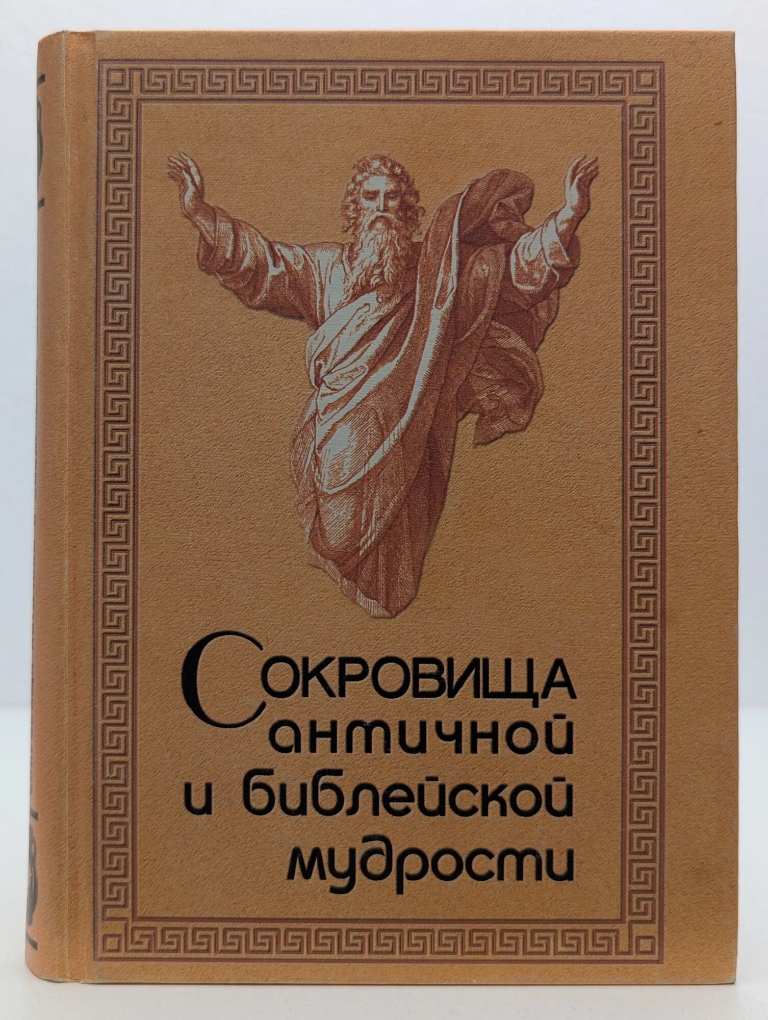 Сокровища античной и библейской мудрости Раков Юрий Абрамович 1999