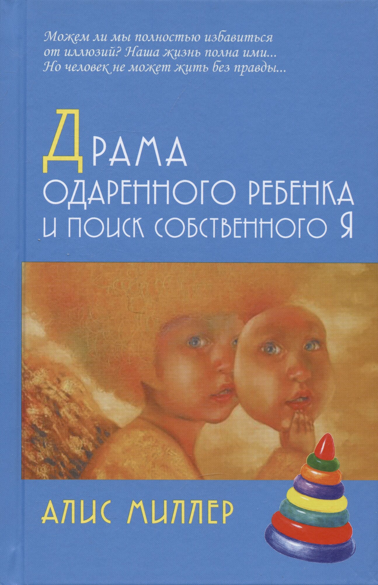 Книга: "Драма одаренного ребенка и поиск собственного Я" от Миллер А, русский язык, Психология воспитания и обучения детей