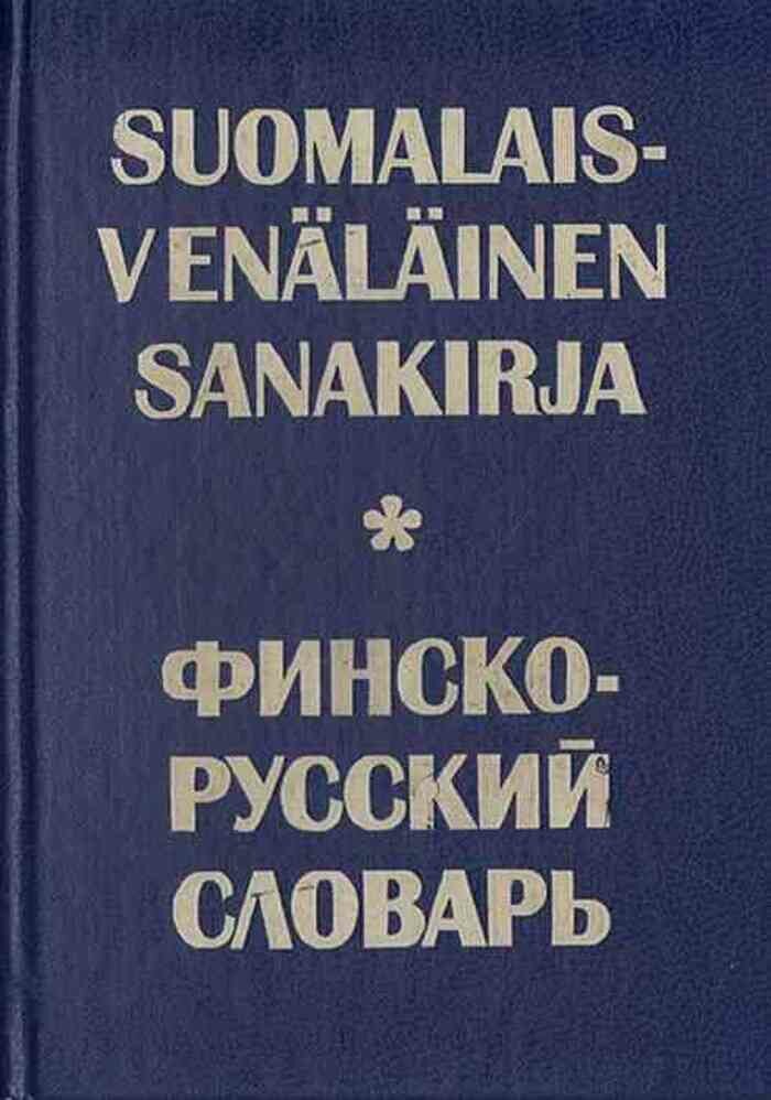 Финско-русский словарь / Suomalais-Venalainen sanakirja
