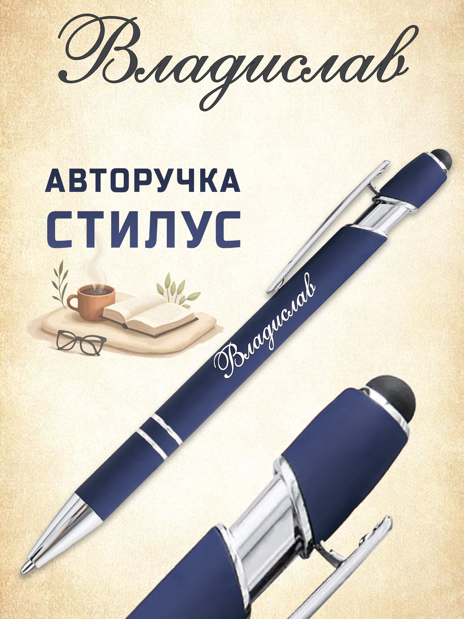 Именная ручка стилус Владислав синий