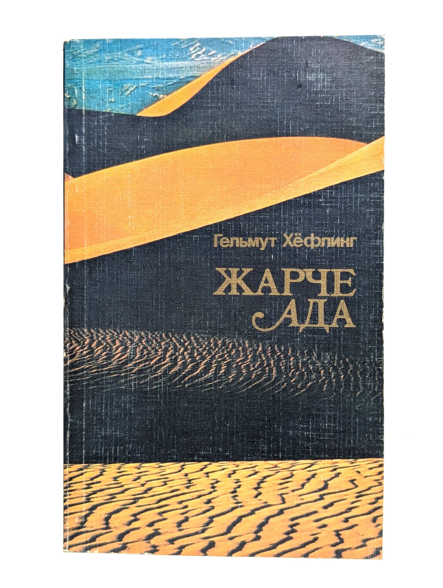 Жарче ада Гельмут Хефлинг 1986